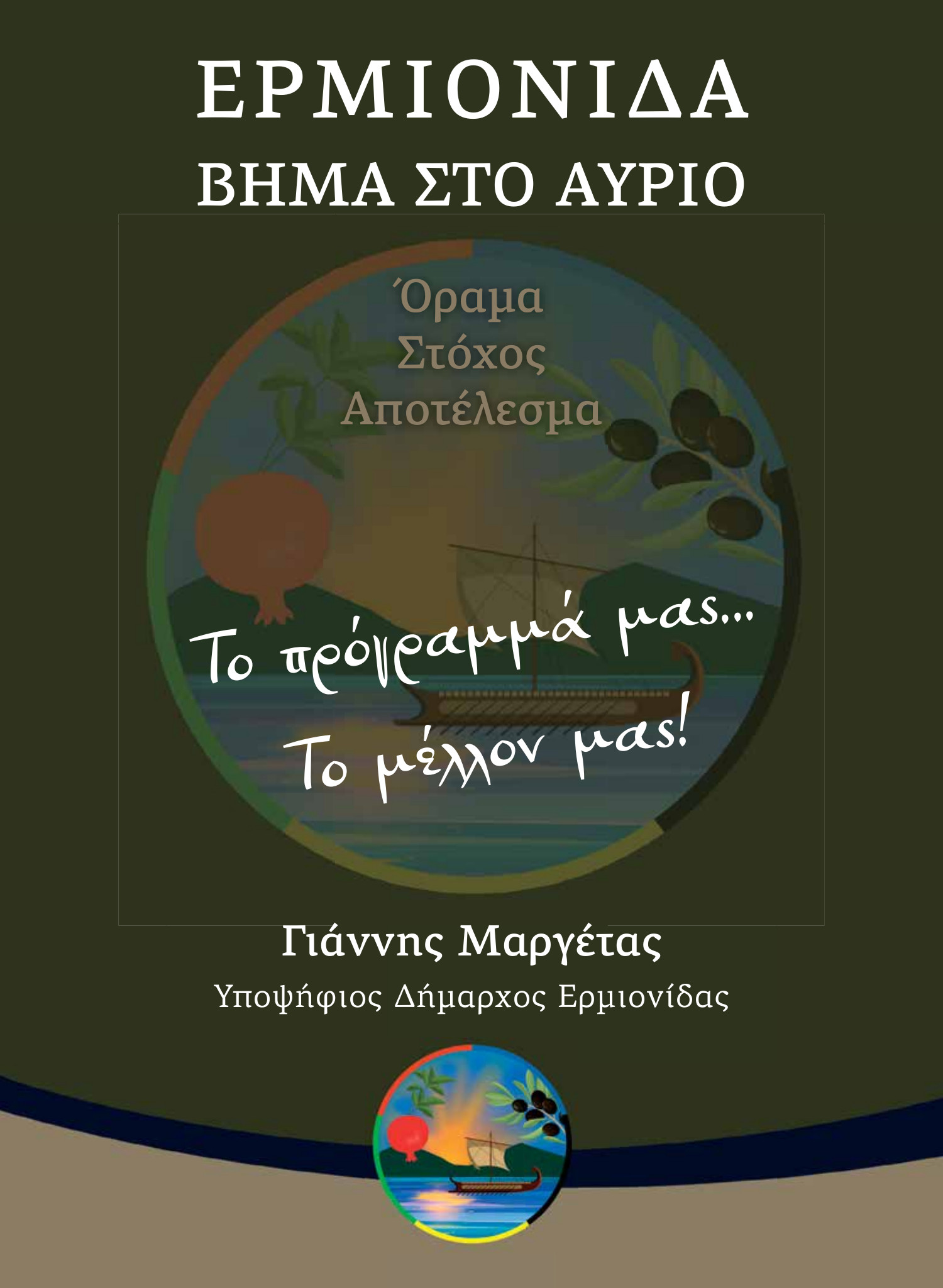 ΕΡΜΙΟΝΙΔΑ-ΒΗΜΑ ΣΤΟ ΑΥΡΙΟ-ΠΡΟΓΡΑΜΜΑ.pdf | DocDroid