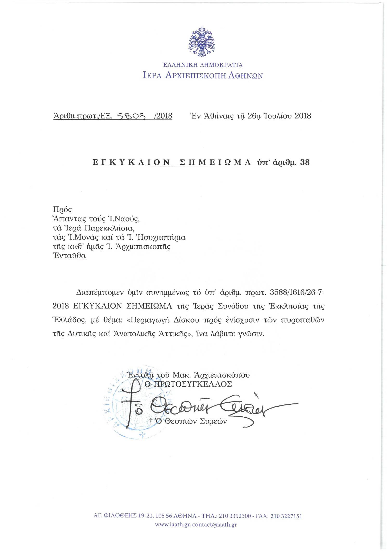 «ΔΙΣΚΟΣ» ΣΤΙΣ ΕΚΚΛΗΣΙΕΣ ΤΗΝ ΕΡΧΟΜΕΝΗ ΚΥΡΙΑΚΗ (ΠΑΝΕΛΛΑΔΙΚΑ) ΜΕ ΑΠΟΦΑΣΗ ...