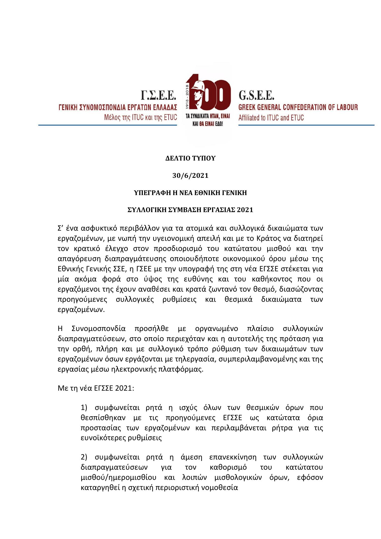 ΝΕΑ ΕΘΝΙΚΗ ΓΕΝΙΚΗ ΣΥΛΛΟΓΙΚΗ ΣΥΜΒΑΣΗ ΕΡΓΑΣΙΑΣ 2021.doc | DocDroid