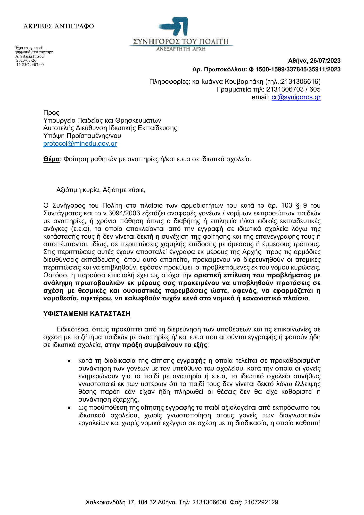 131123-ΕΠΙΣΤΟΛΗ ΣΥΝΗΓΟΡΟΥ-ΠΑΙΔΙΑ ΜΕ ΑΝΑΠΗΡΙΕΣ-ΦΟΙΤΗΣΗ ΣΕ ΙΔ.ΣΧΟΛΕΙΑ (1 ...