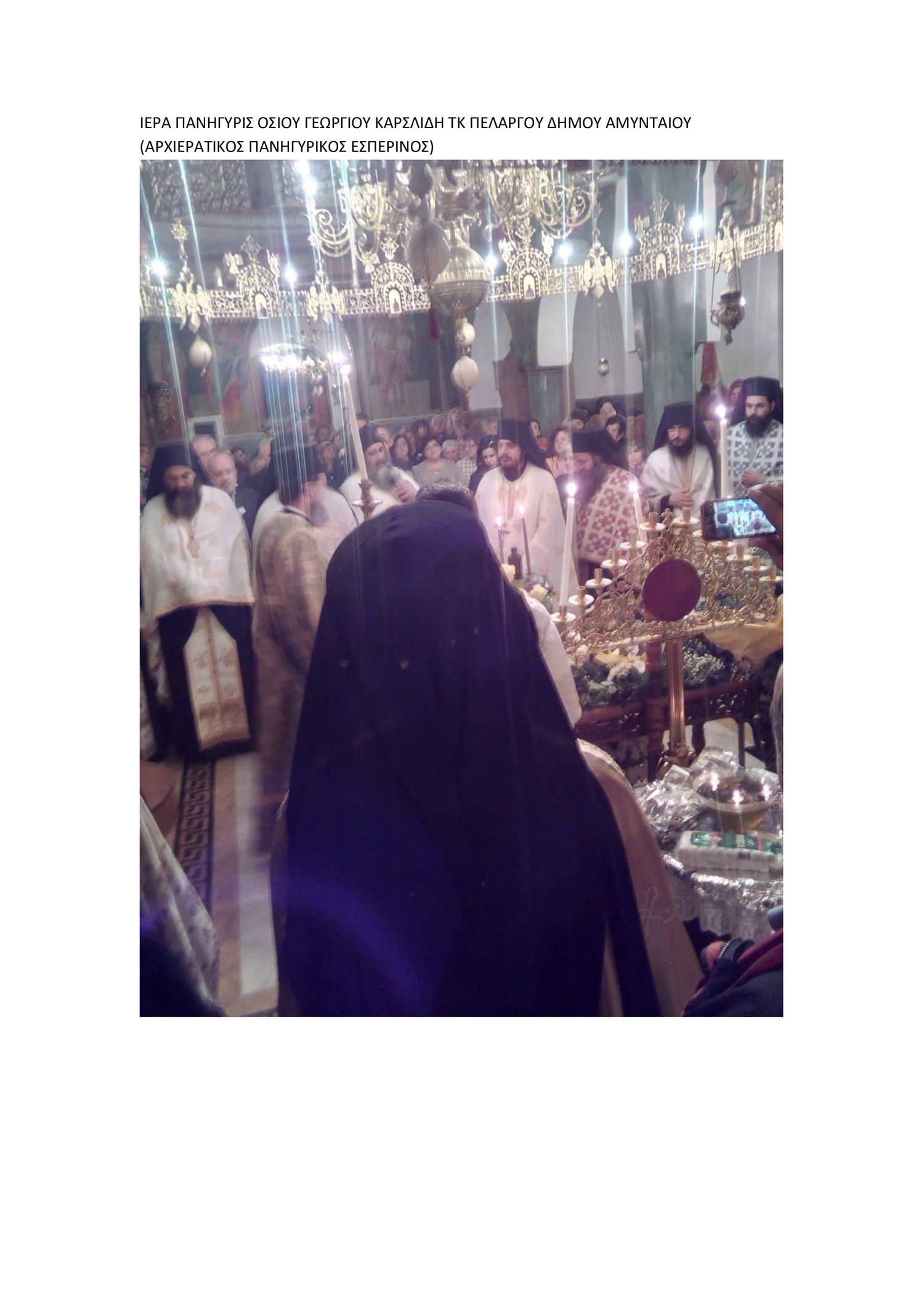 ΙΕΡΑ ΠΑΝΗΓΥΡΙΣ ΟΣΙΟΥ ΓΕΩΡΓΙΟΥ ΚΑΡΣΛΙΔΗ ΤΚ ΠΕΛΑΡΓΟΥ ΔΗΜΟΥ ΑΜΥΝΤΑΙΟΥ.docx ...
