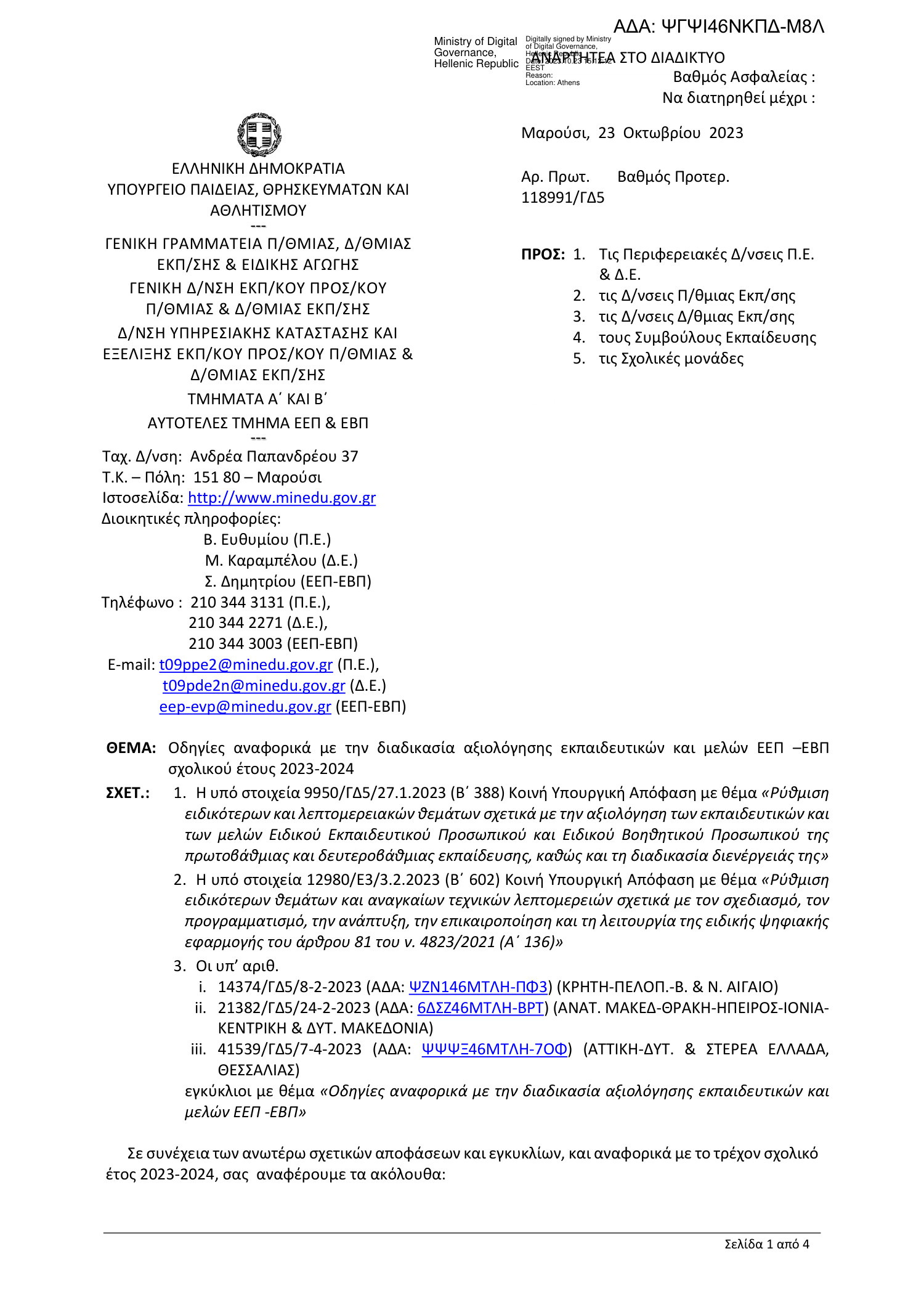 ΑΞΙΟΛΟΓΗΣΗ ΕΚΠΑΙΔΕΥΤΙΚΩΝ 203.pdf | DocDroid