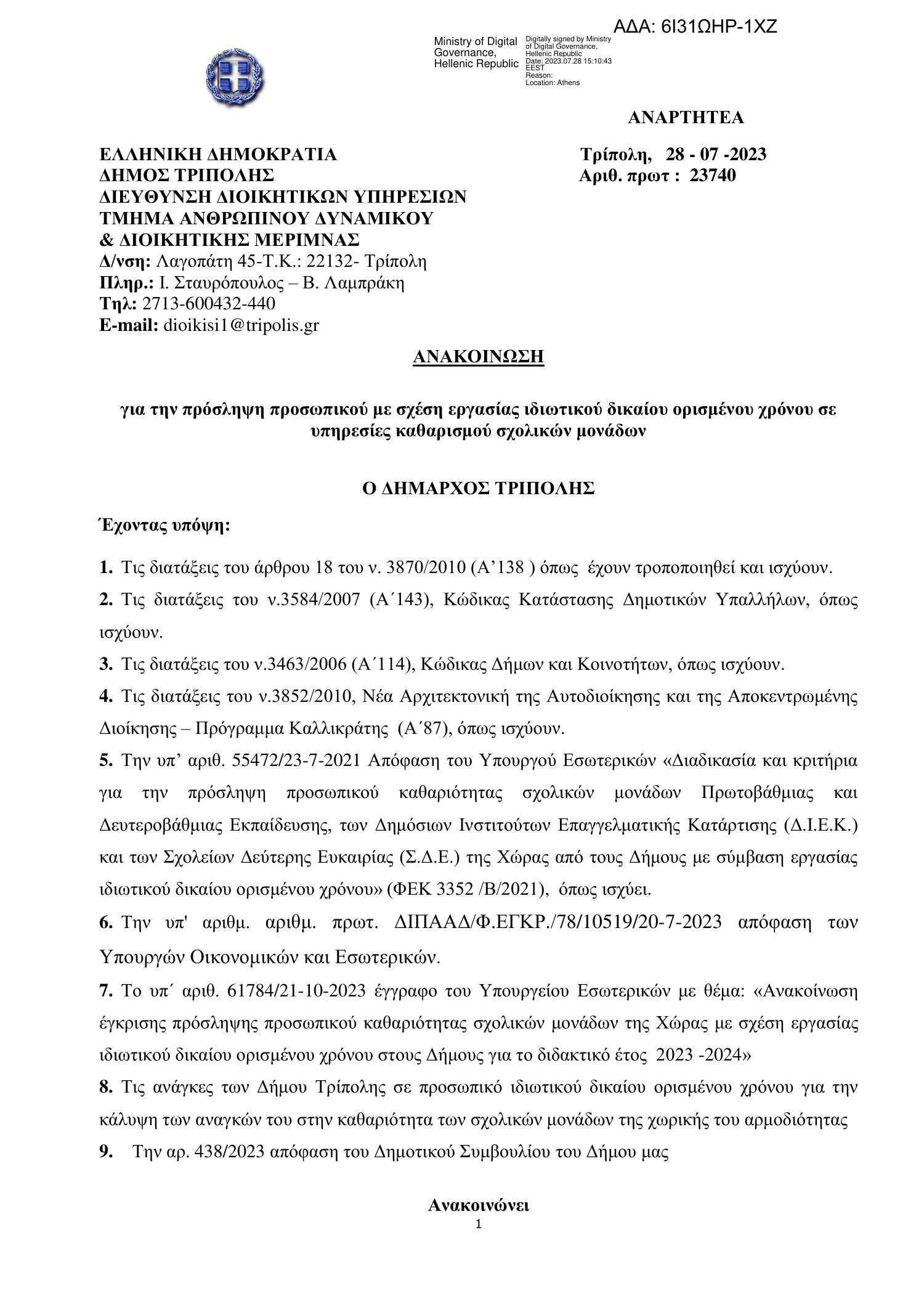 αδα_Ανακοίνωση_1.pdf | DocDroid