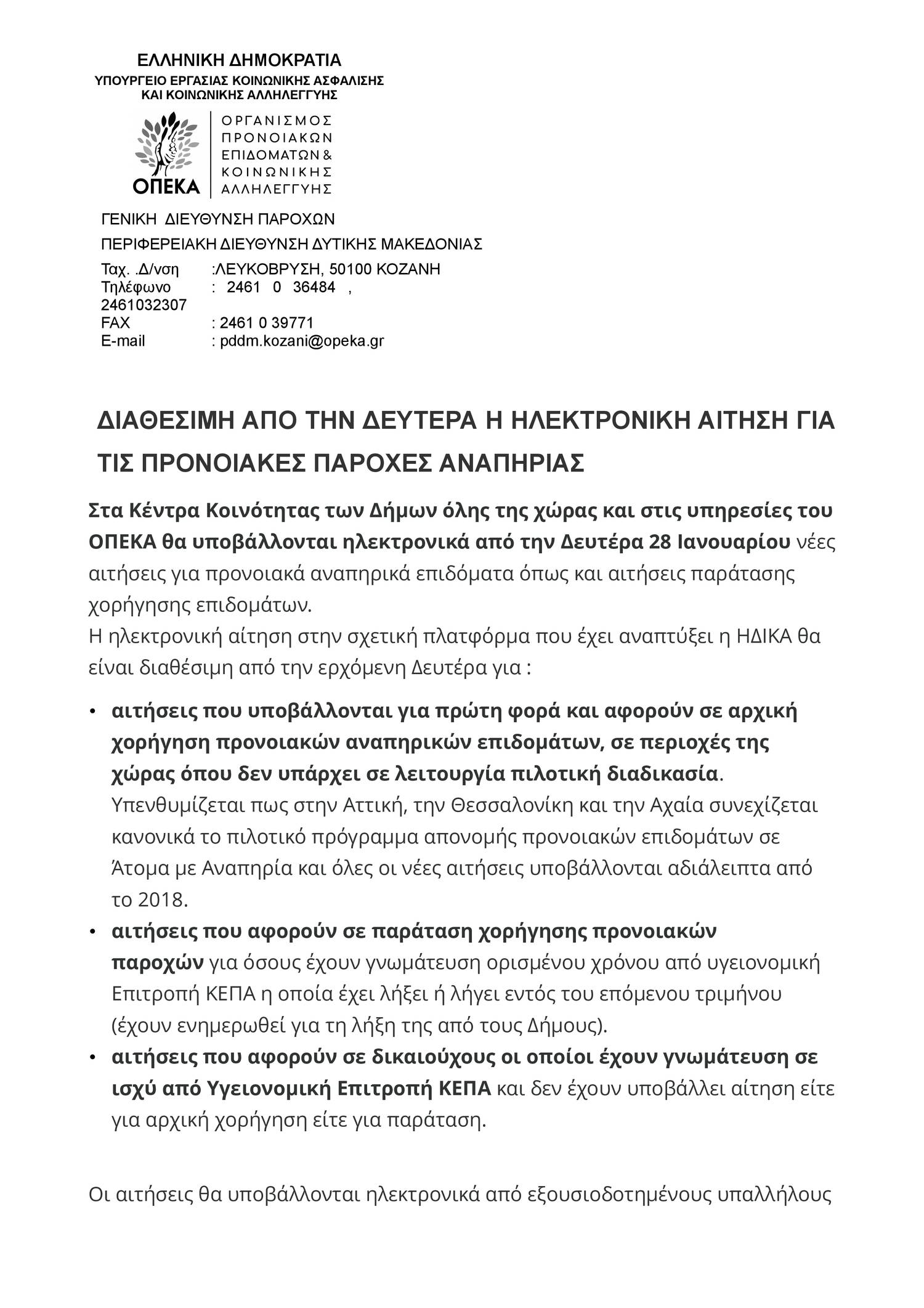 ΔΕΛΤΙΟ ΤΥΠΟΥ ΓΙΑ ΑΙΤΗΣΗ ΠΡΟΝ.pdf | DocDroid