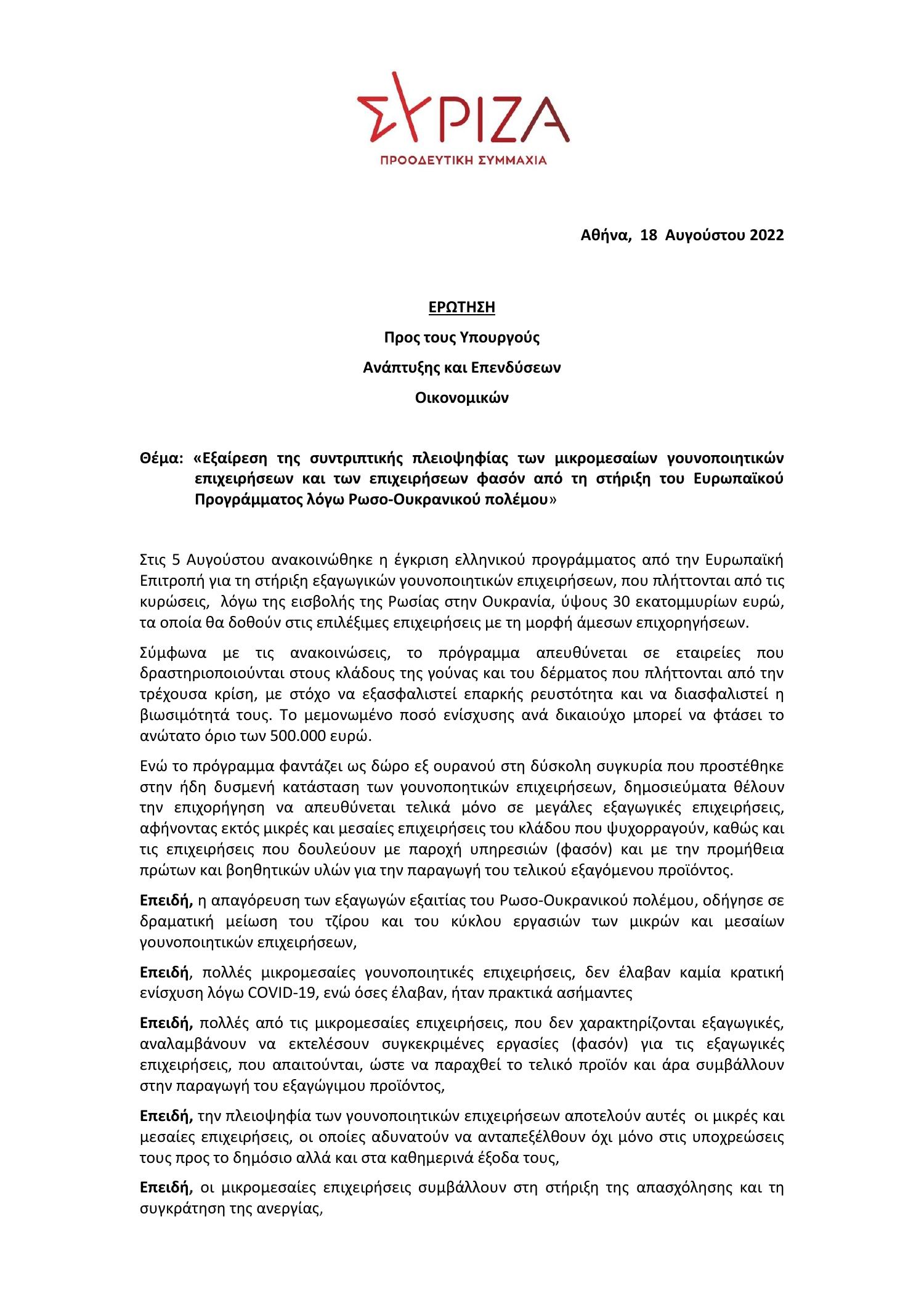 ΕΡΩΤΗΣΗ - Εξαίρεση της συντριπτικής πλειοψηφίας των μικρομεσαίων ...