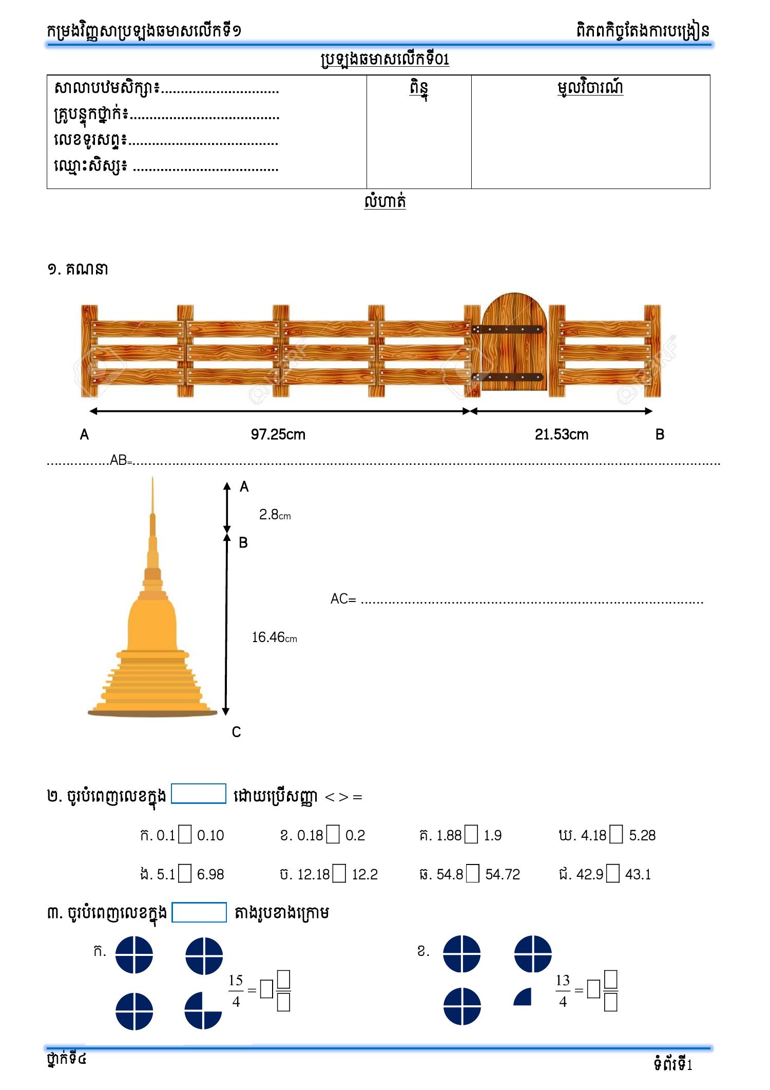 វិញ្ញាសាប្រឡងឆមាសលើកទី1.pdf | DocDroid