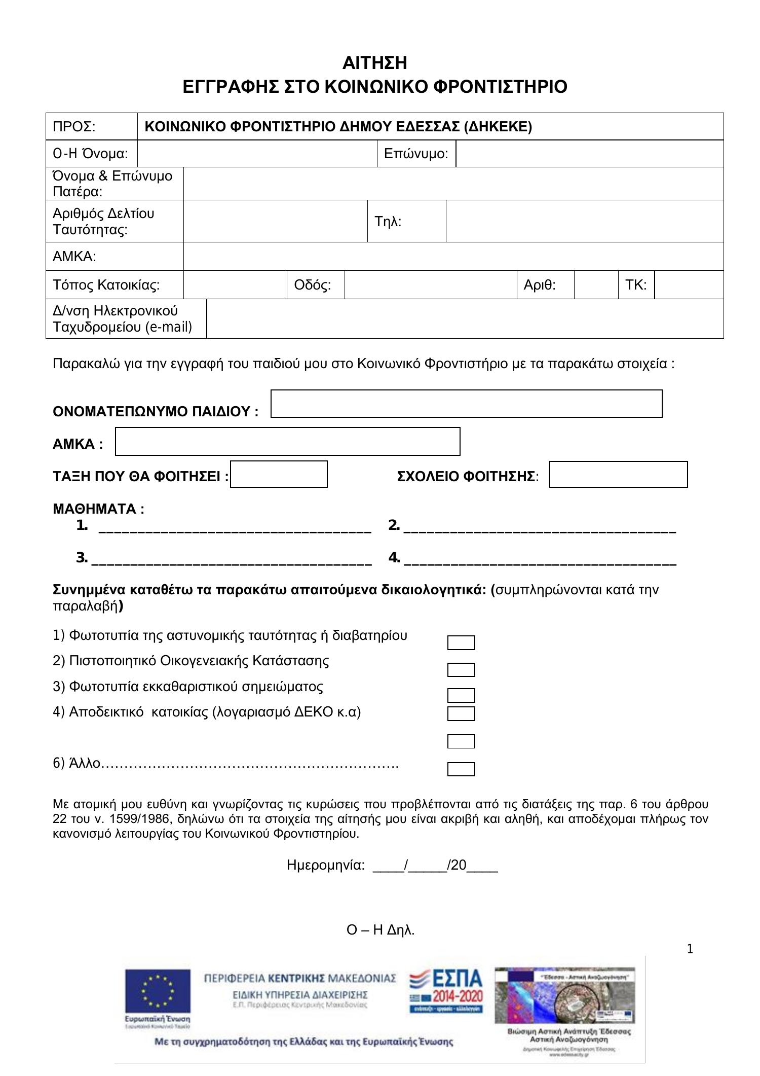 ΥΠΟΔΕΙΓΜΑ ΑΙΤΗΣΗΣ ΕΓΓΡΑΦΗΣ ΣΤΟ ΚΟΙΝΩΝΙΚΟ ΦΡΟΝΤΙΣΤΗΡΙΟ ΔΗΜΟΥ ΕΔΕΣΣΑΣ_v2 ...