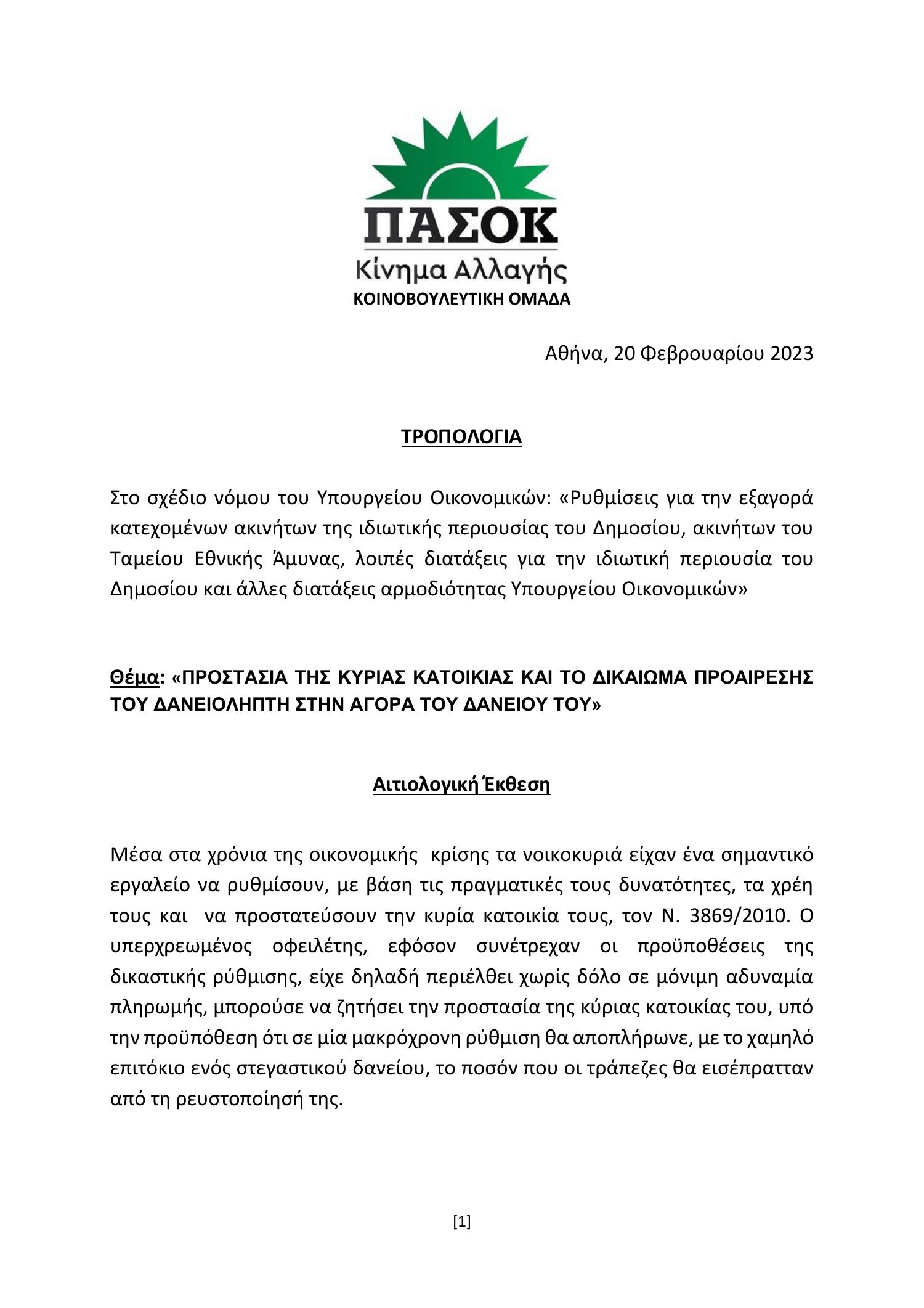 ΤΡΟΠΟΛΟΓΙΑ ΠΡΟΣΤΑΣΙΑ ΚΥΡΙΑΣ ΚΑΤΟΙΚΙΑΣ 200223.docx | DocDroid