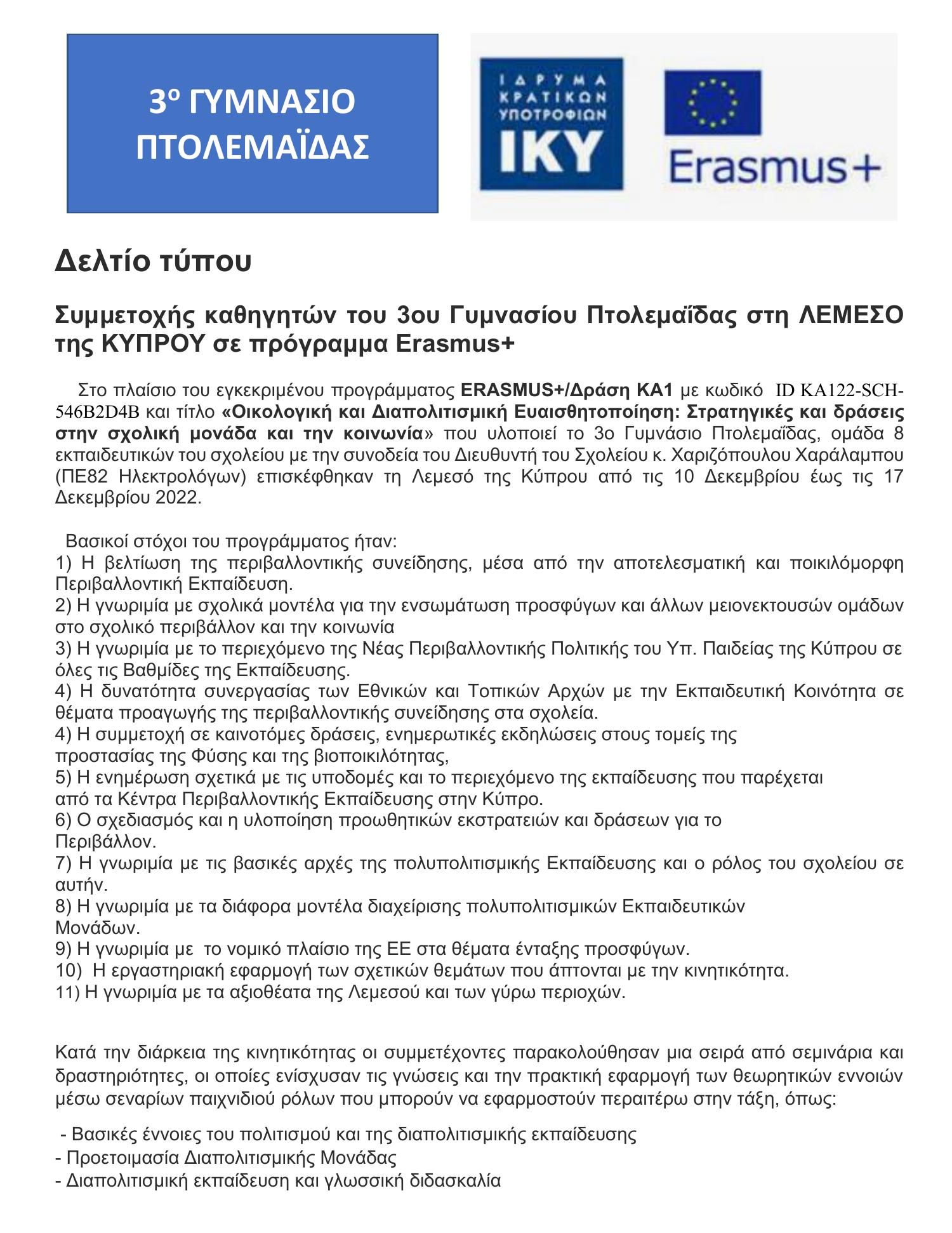 ΔΕΛΤΙΟ ΤΥΠΟΥ ERASMUS+ 3ο ΓΥΜΝΑΣΙΟ ΠΤΟΛΕΜΑΪΔΑΣ.docx | DocDroid