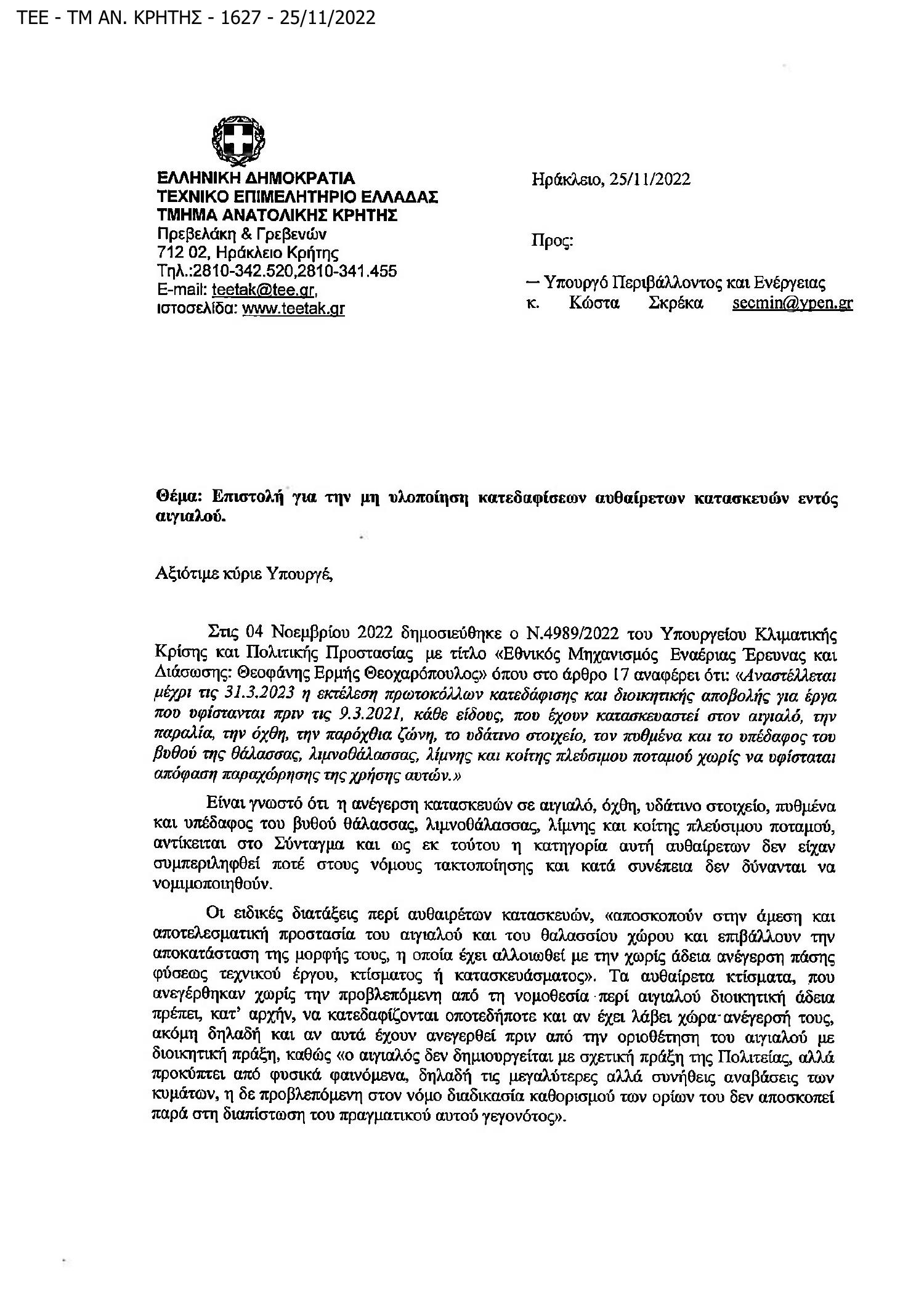 ΕΠΙΣΤΟΛΗ ΓΙΑ ΤΗ ΜΗ ΥΛΟΠΟΙΗΣΗ ΚΑΤΕΔΑΦΙΣΕΩΝ ΑΥΘΑΙΡΕΤΩΝ ΚΑΤΑΣΚΕΥΩΝ ΕΝΤΟΣ ...