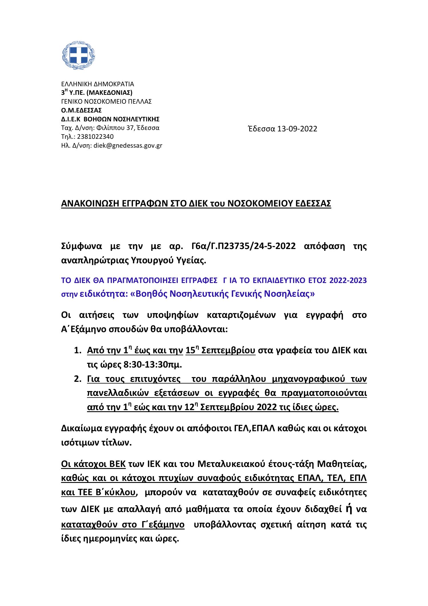 ΑΝΑΚΟΙΝΩΣΗ ΕΓΓΡΑΦΩΝ ΕΚΠ.ΕΤΟΥΣ 2022-2023.docx3.pdf | DocDroid