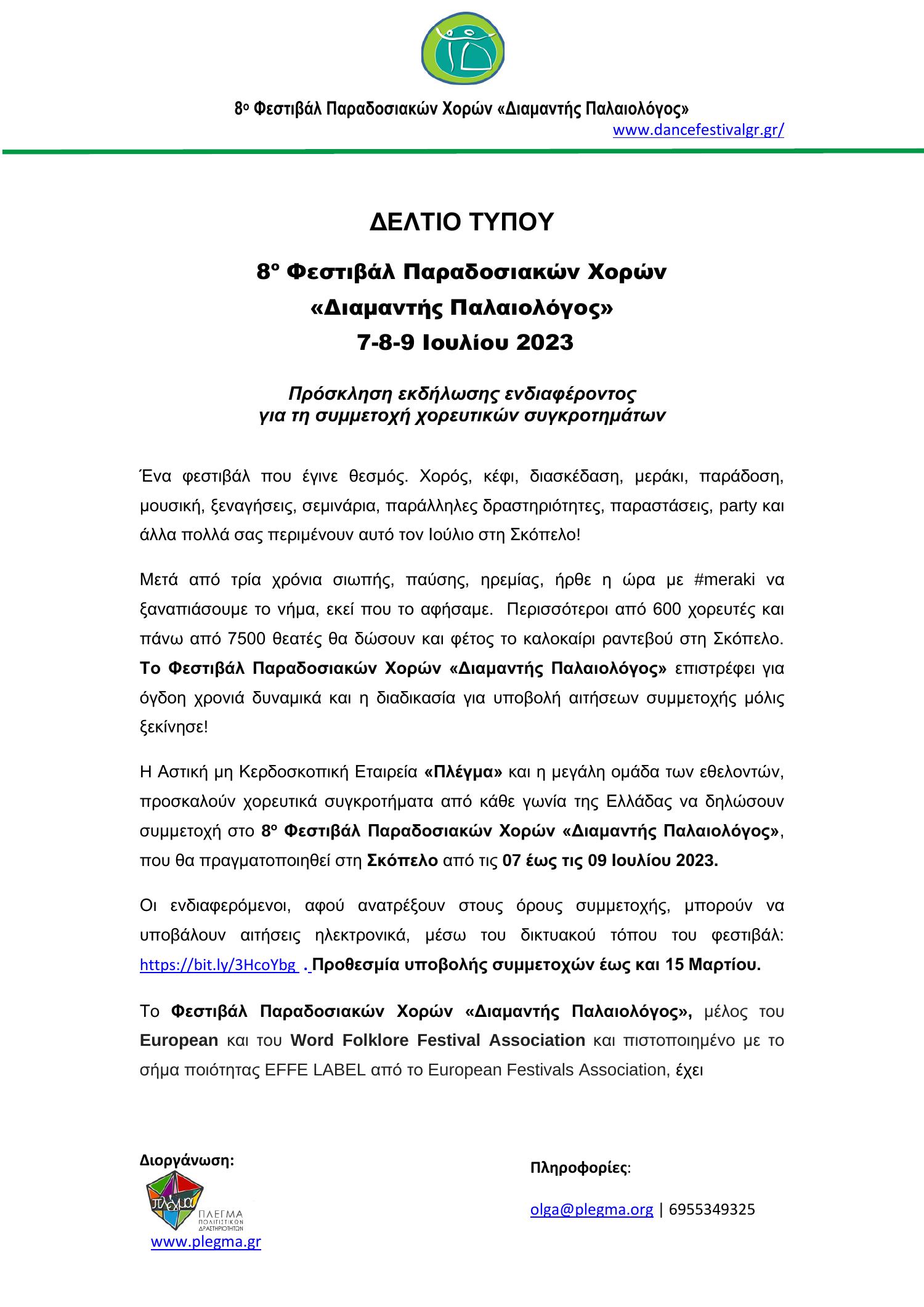 8 ΦΕΣΤΙΒΑΛ ΠΑΡΑΔΟΣΙΑΚΩΝ ΧΟΡΩΝ ΣΚΟΠΕΛΟΥ.docx | DocDroid