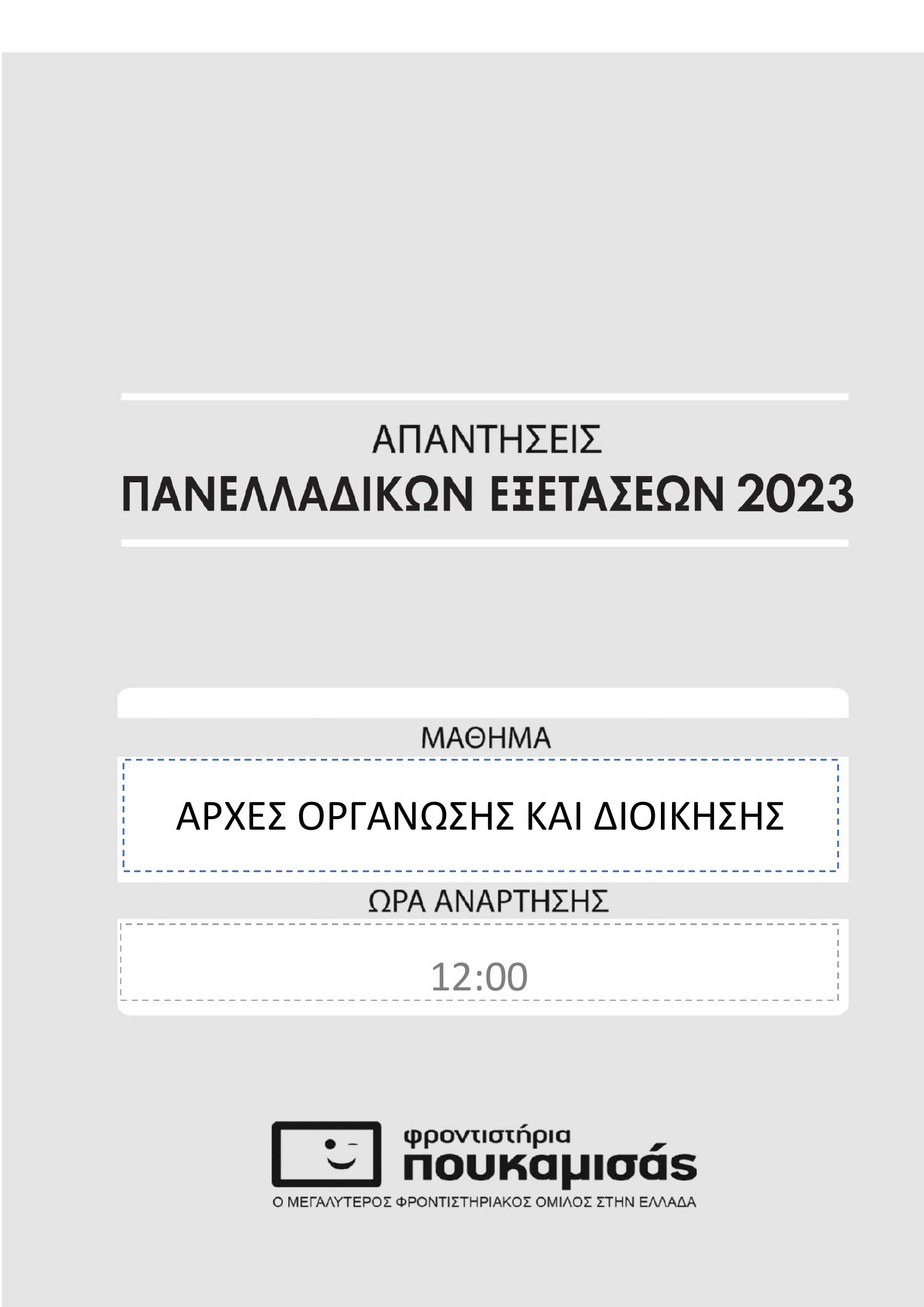 Πανελλήνιες 2023 – ΕΠΑΛ: Απαντήσεις στο ΑΟΔ.pdf | DocDroid
