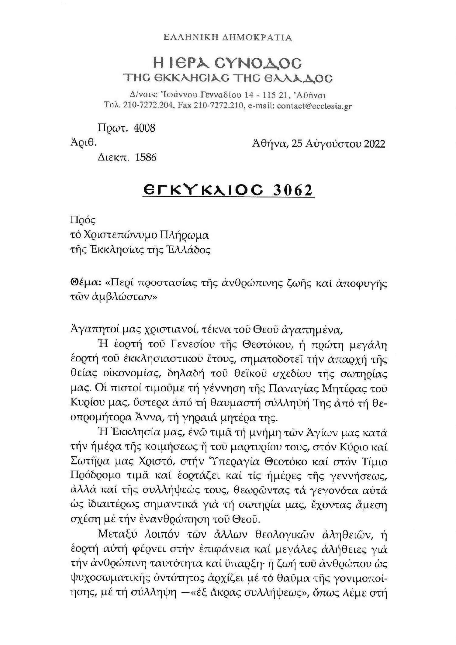 ΕΓΚΥΚΛΙΟΣ ΙΕΡΑΣ ΣΥΝΟΔΟΥ ΠΕΡΙ ΠΡΟΣΤΑΣΙΑΣ ΤΗΣ ΑΝΘΡΩΠΙΝΗΣ ΖΩΗΣ ΚΑΙ ...