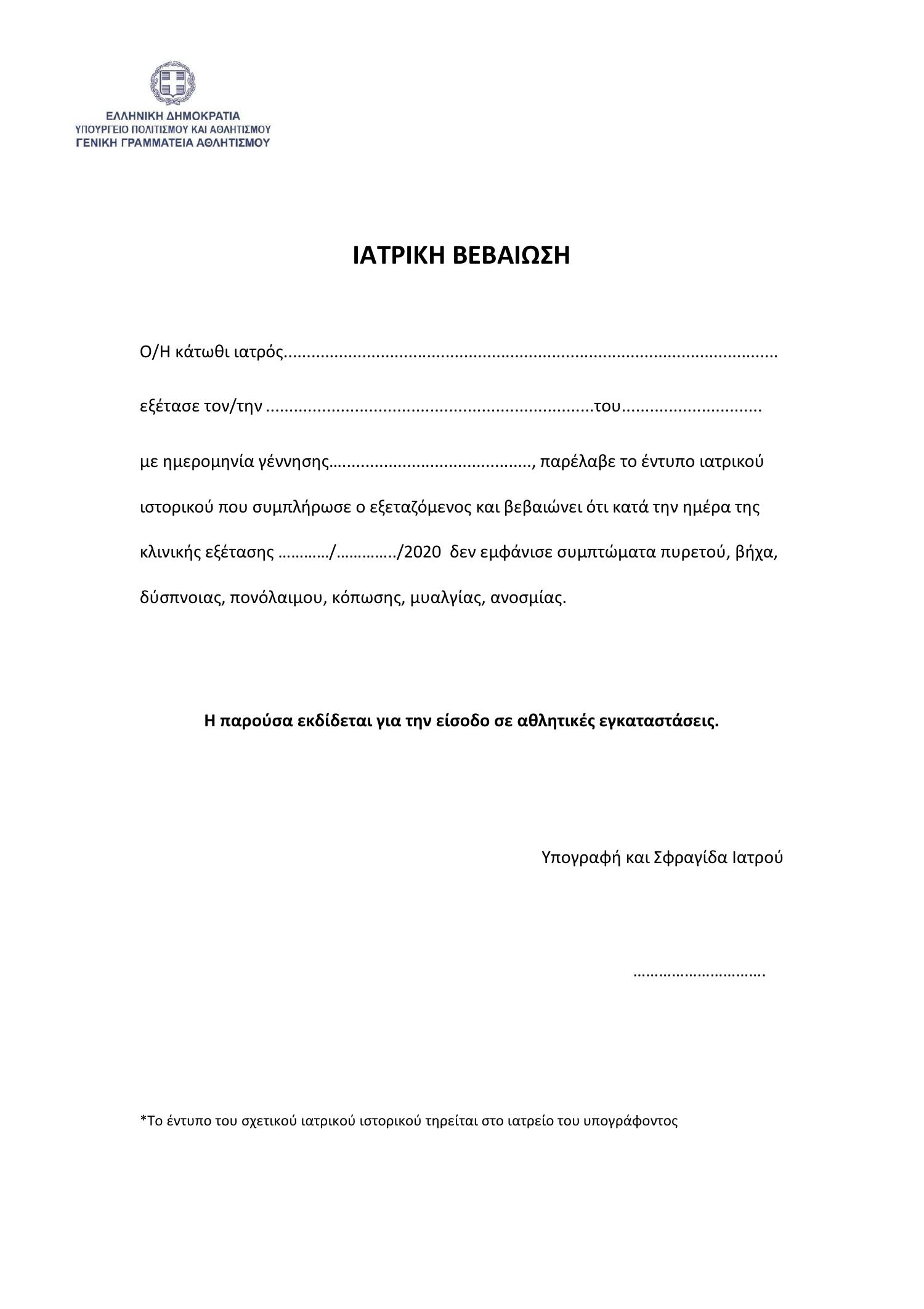 ΙΑΤΡΙΚΗ_ΒΕΒΑΙΩΣΗ_v5.pdf | DocDroid