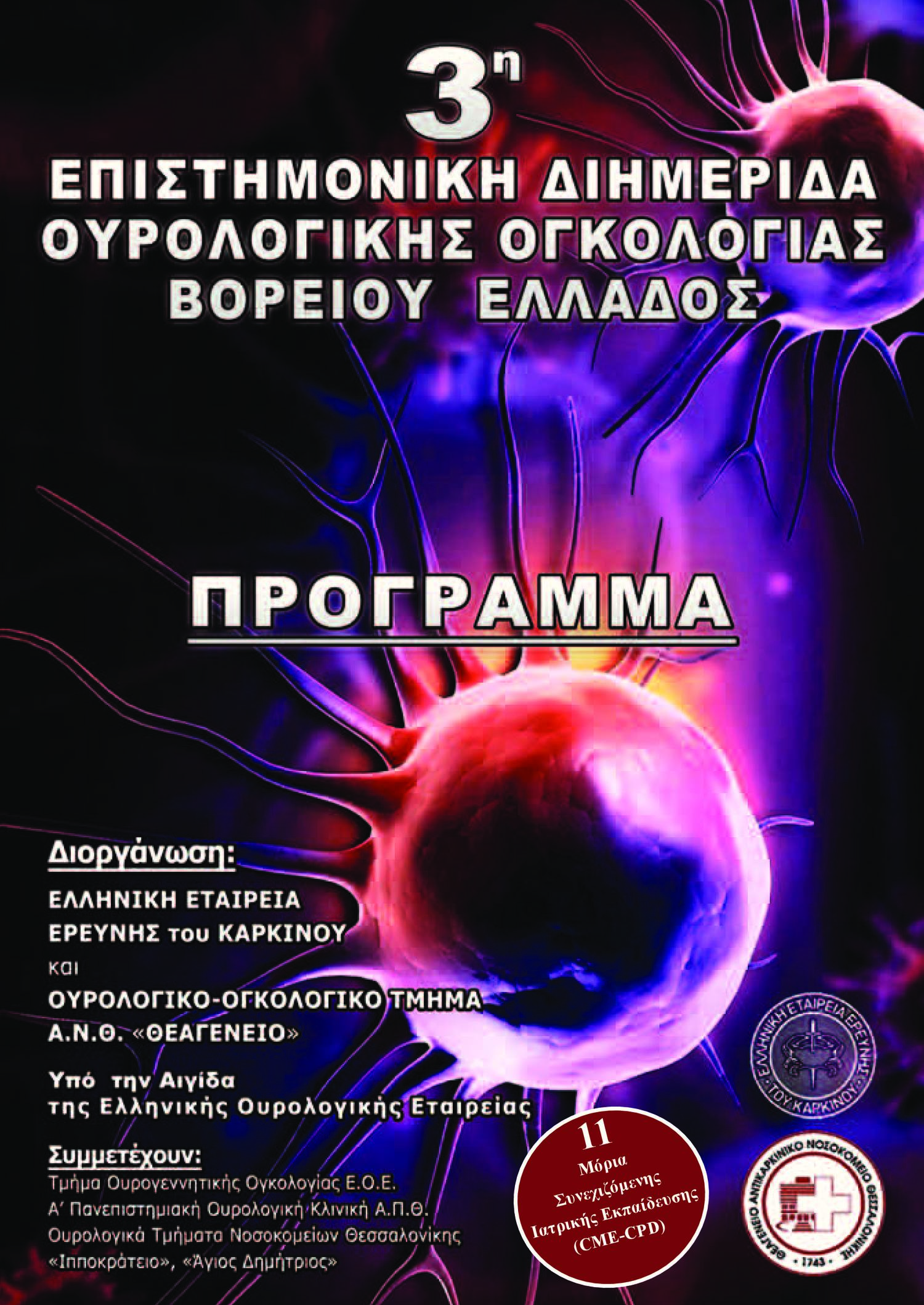 3η ΕΠΙΣΤΗΜΟΝΙΚΗ ΔΙΗΜΕΡΙΔΑ ΟΥΡΟΛΟΓΙΚΗΣ ΟΓΚΟΛΟΓΙΑΣ ΒΟΡΕΙΟΥ ΕΛΛΑΔΟΣ.pdf ...