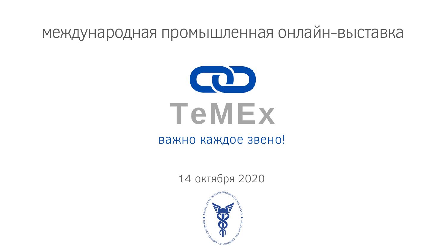TeMEx_Брошюра.pdf | DocDroid