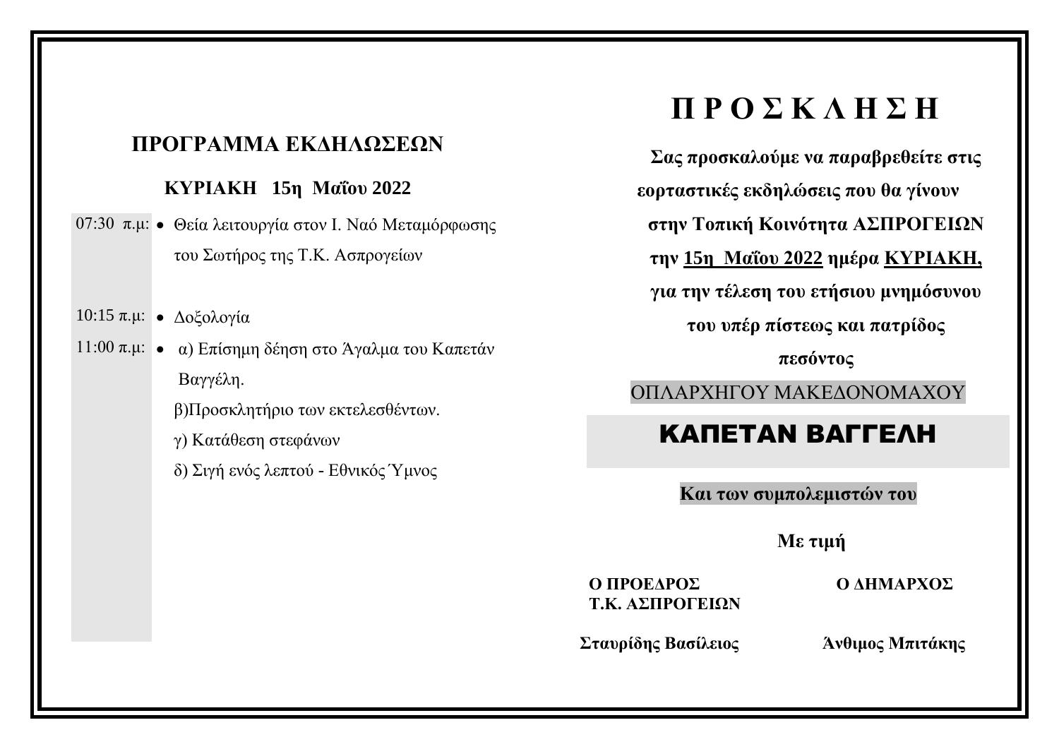 Πρόσκληση ΕΚΔΗΛΩΣΗ ΜΝΗΜΟΣΥΝΟΥ ΚΑΠΕΤΑΝ ΒΑΓΓΕΛΗ 2022.doc | DocDroid
