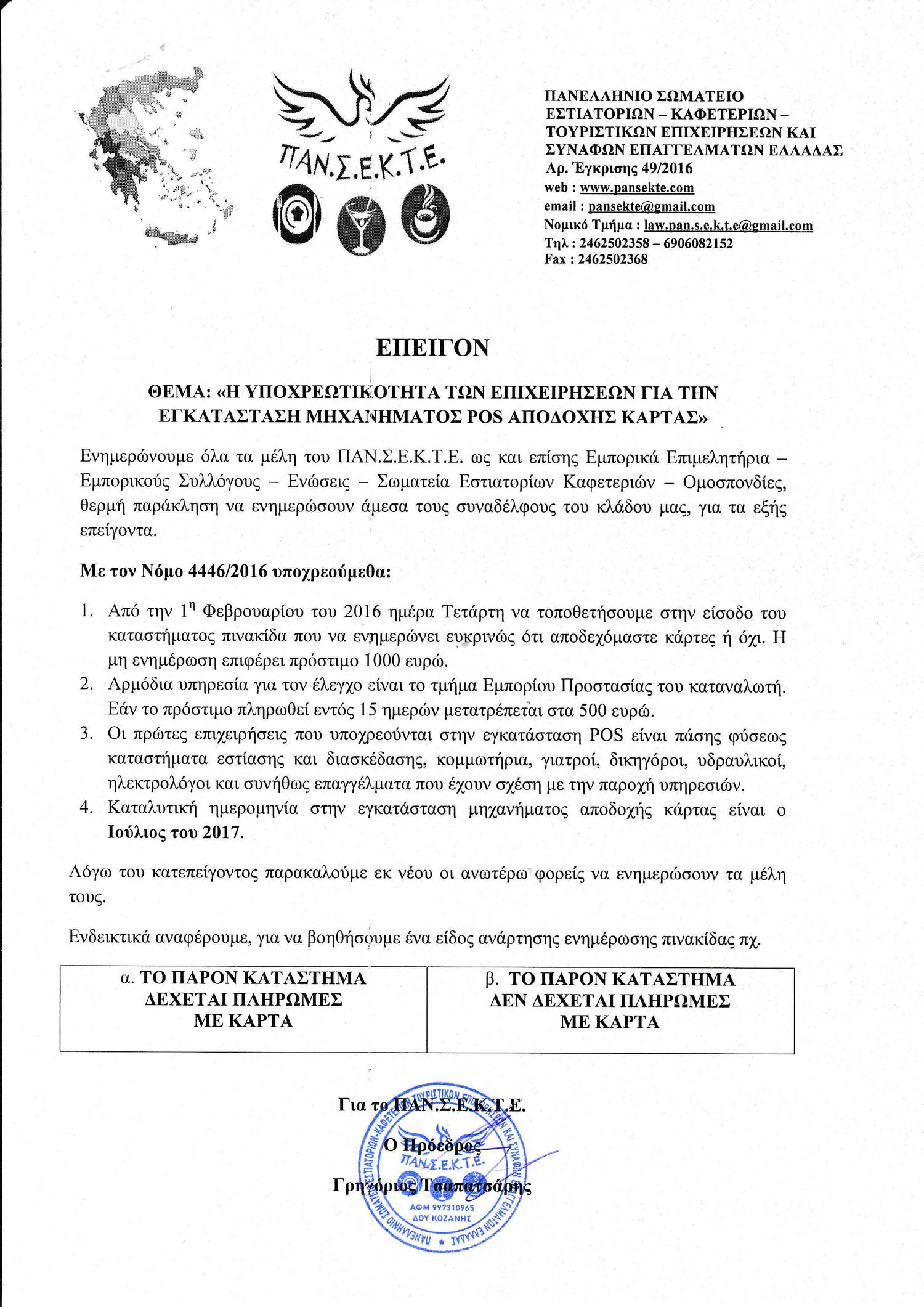 ΣΩΜΑΤΕΙΟ ΕΣΤΙΑΤΟΡΙΩΝ ΚΑΦΕΤΕΡΙΩΝ ΤΟΥΡΙΣΤΙΚΩΝ ΕΠΙΧΕΙΡΙΙΣΕΩΝ ΚΑΙ ΣΥΝΑΦΩΝ ...