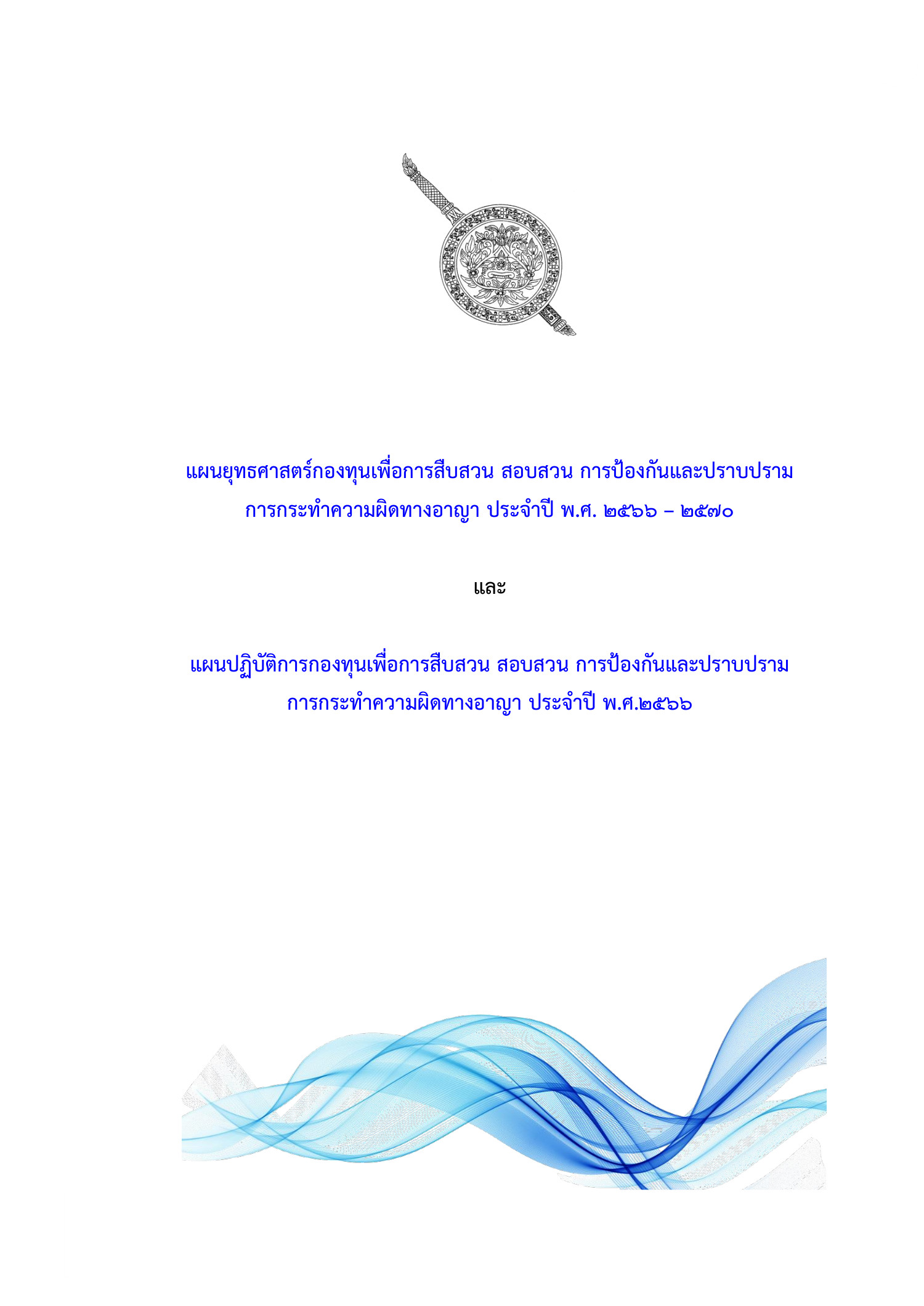 แผนกองทุนสืบสวน สอบสวน ฯ ระยะยาว 2566-2570 และ ระยะสั้น 2566.pdf | DocDroid