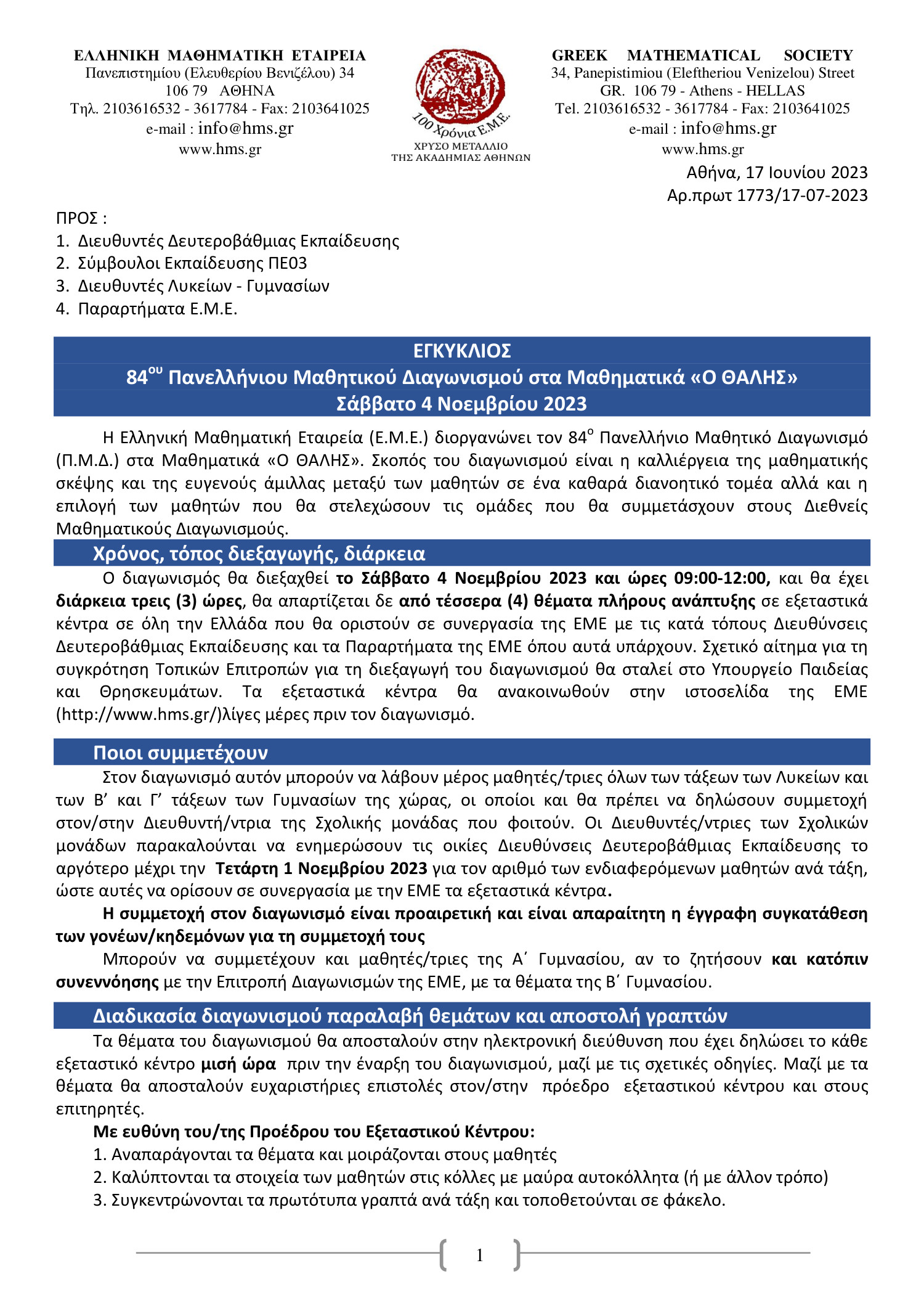 84ος Πανελλήνιος Μαθητικός Διαγ_προκήρυξη.pdf | DocDroid