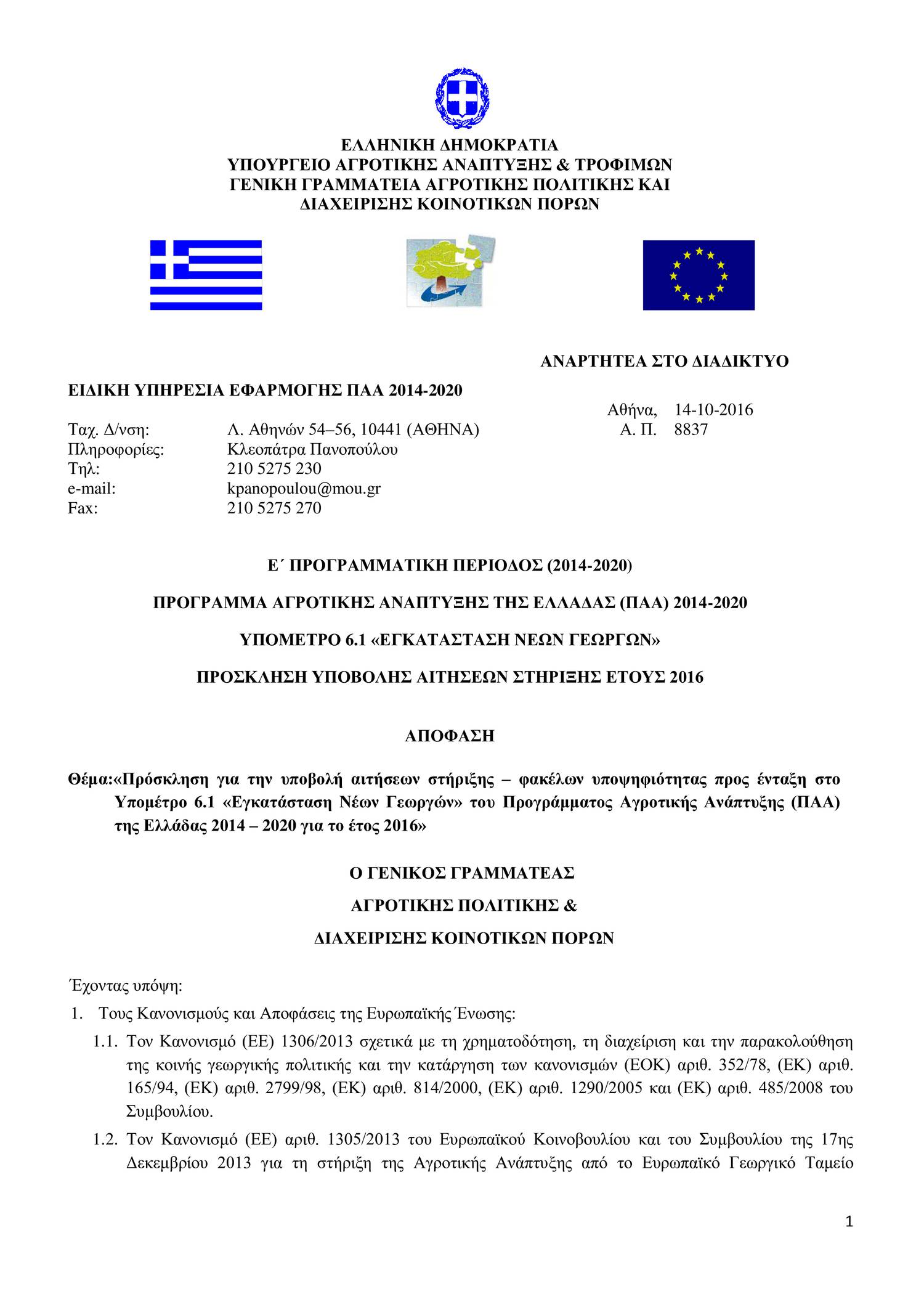 8837 14-10-2016-Πρόσκληση υποβολής αιτήσεων στήριξης στο υπομέτρο 6 1 ...