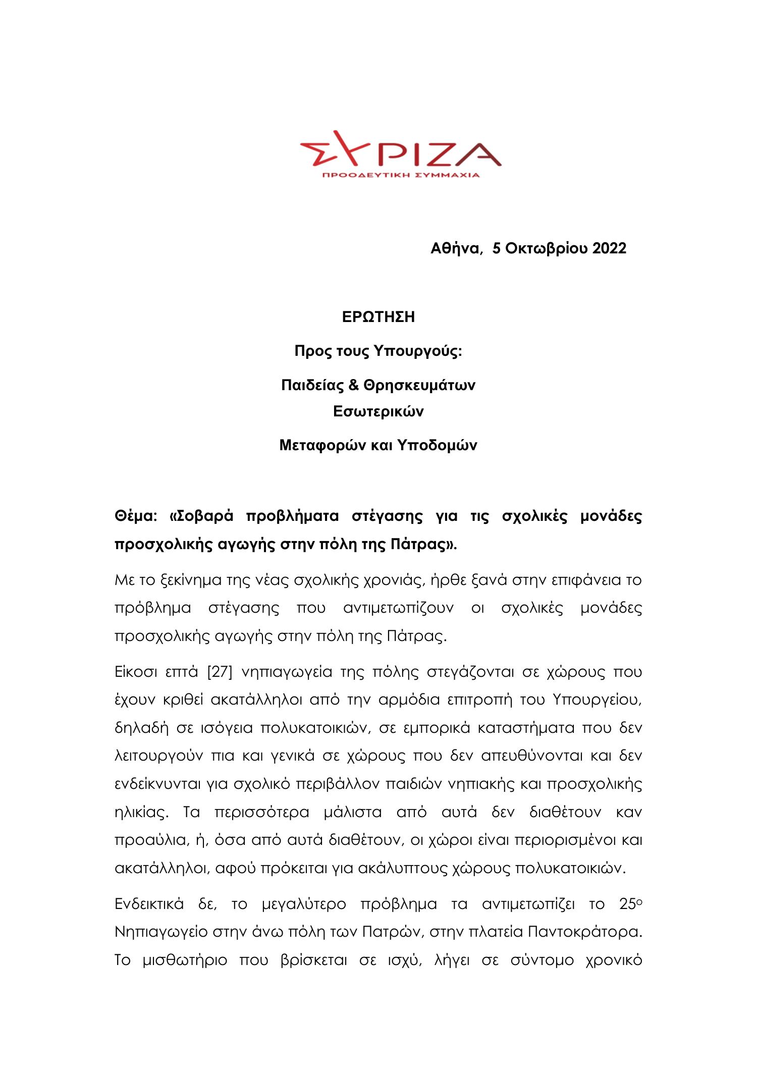 ΕΡΩΤΗΣΗ Κώστα Μάρκου και Αθανασίας Αναγνωστοπούλου με θέμα «Σοβαρά ...
