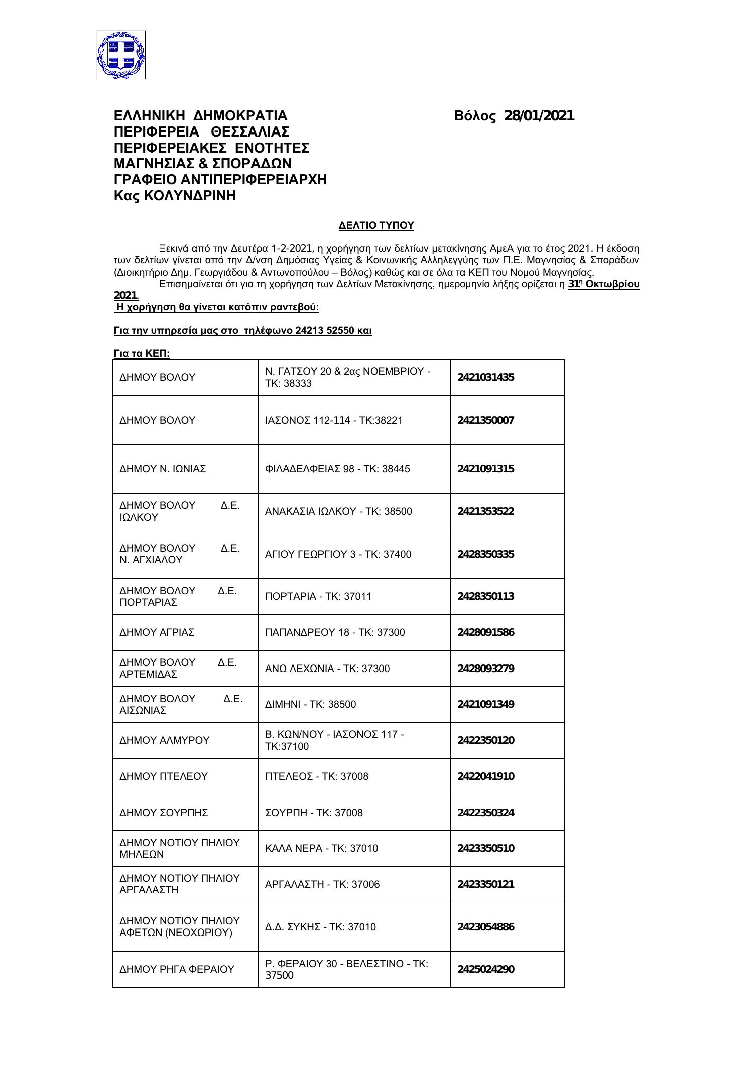 ΔΕΛΤΙΟ ΤΥΠΟΥ Τ ΓΙΑ ΧΟΡΗΓΗΣΗ ΔΕΛΤΙΩΝ ΜΕΤΑΚΙΝΗΣΗΣ ΑΜΕΑ.doc | DocDroid