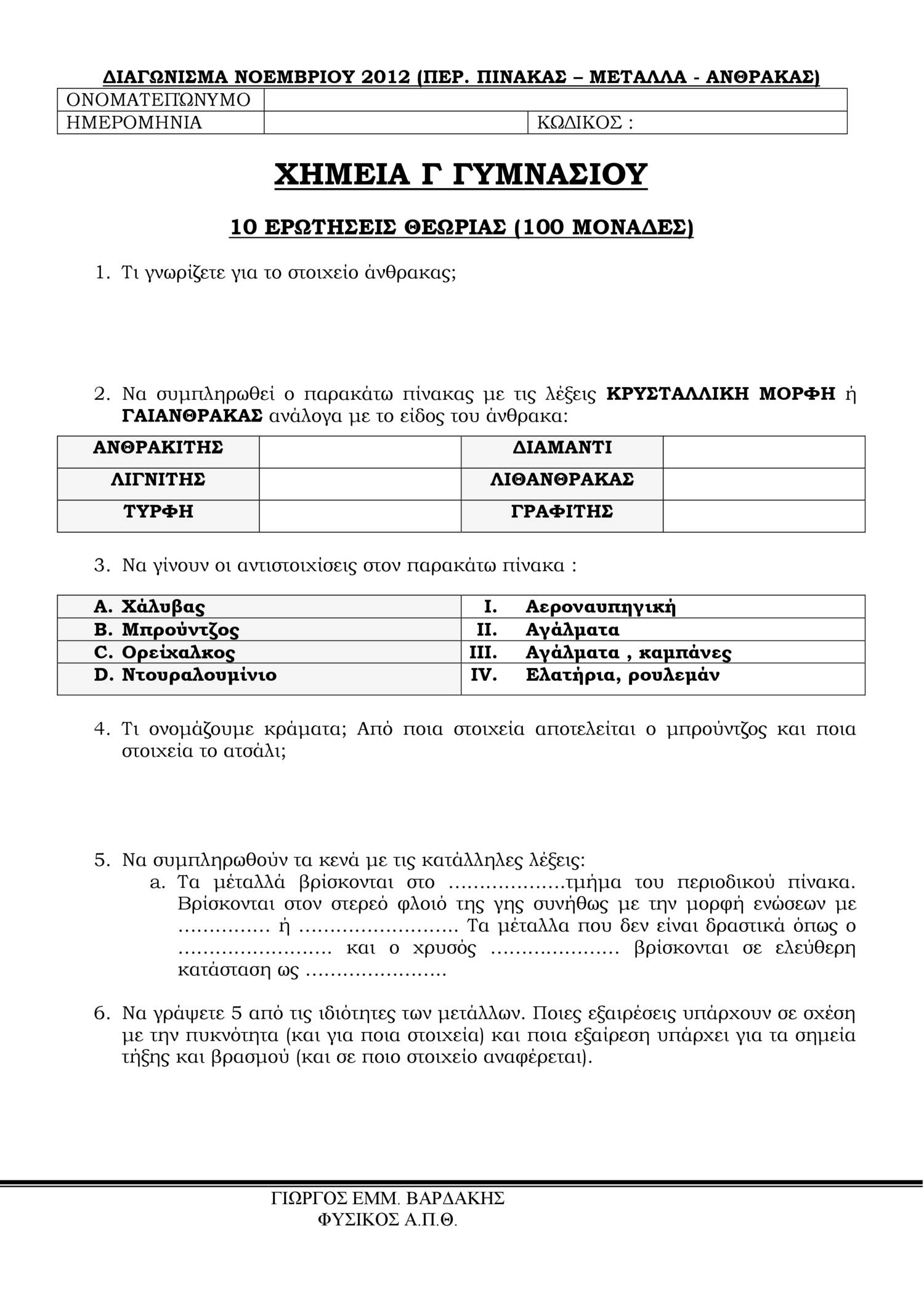 ΧΗΜΕΙΑ Γ ΓΥΜΝΑΣΙΟΥ ΝΟΕΜΒΡΙΟΣ 2012.pdf | DocDroid