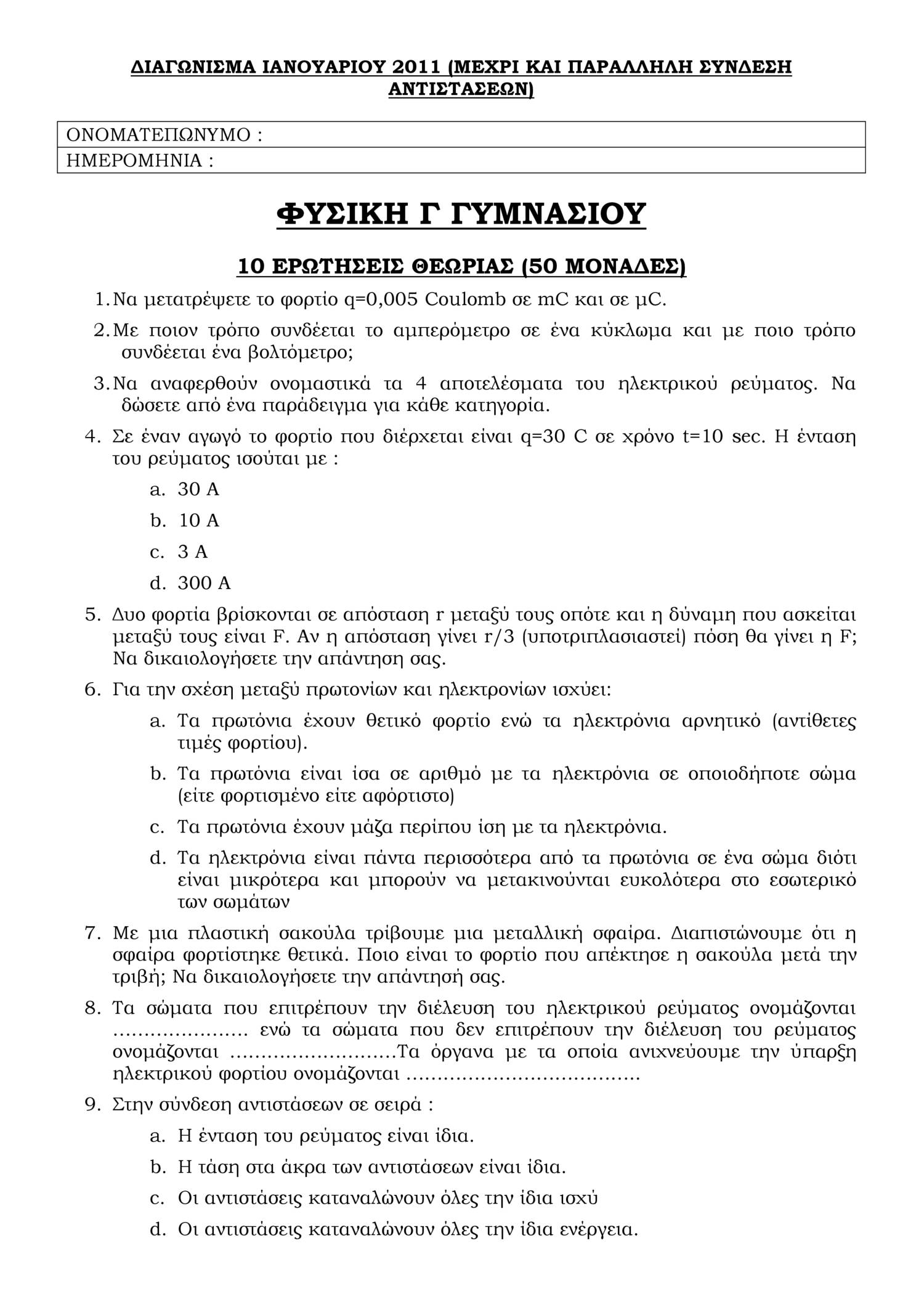 ΦΥΣΙΚΗ Γ ΓΥΜΝΑΣΙΟΥ ΙΑΝΟΥΑΡΙΟΣ 2011.pdf | DocDroid