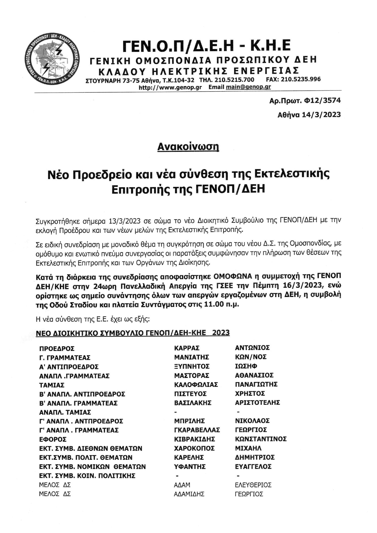 ΑΝΑΚΟΙΝΩΣΗ ΣΥΓΚΡΟΤΗΣΗΣ ΣΕ ΣΩΜΑ ΝΟΥ ΔΣ ΓΕΝΟΠ.pdf | DocDroid