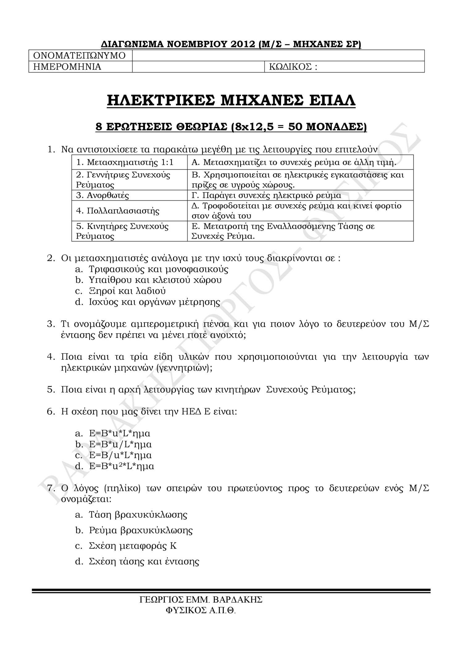 ΗΛΕΚΤΡΙΚΩΝ ΜΗΧΑΝΩΝ ΕΠΑΛ ΝΟΕΜΒΡΙΟΣ 2012.pdf | DocDroid