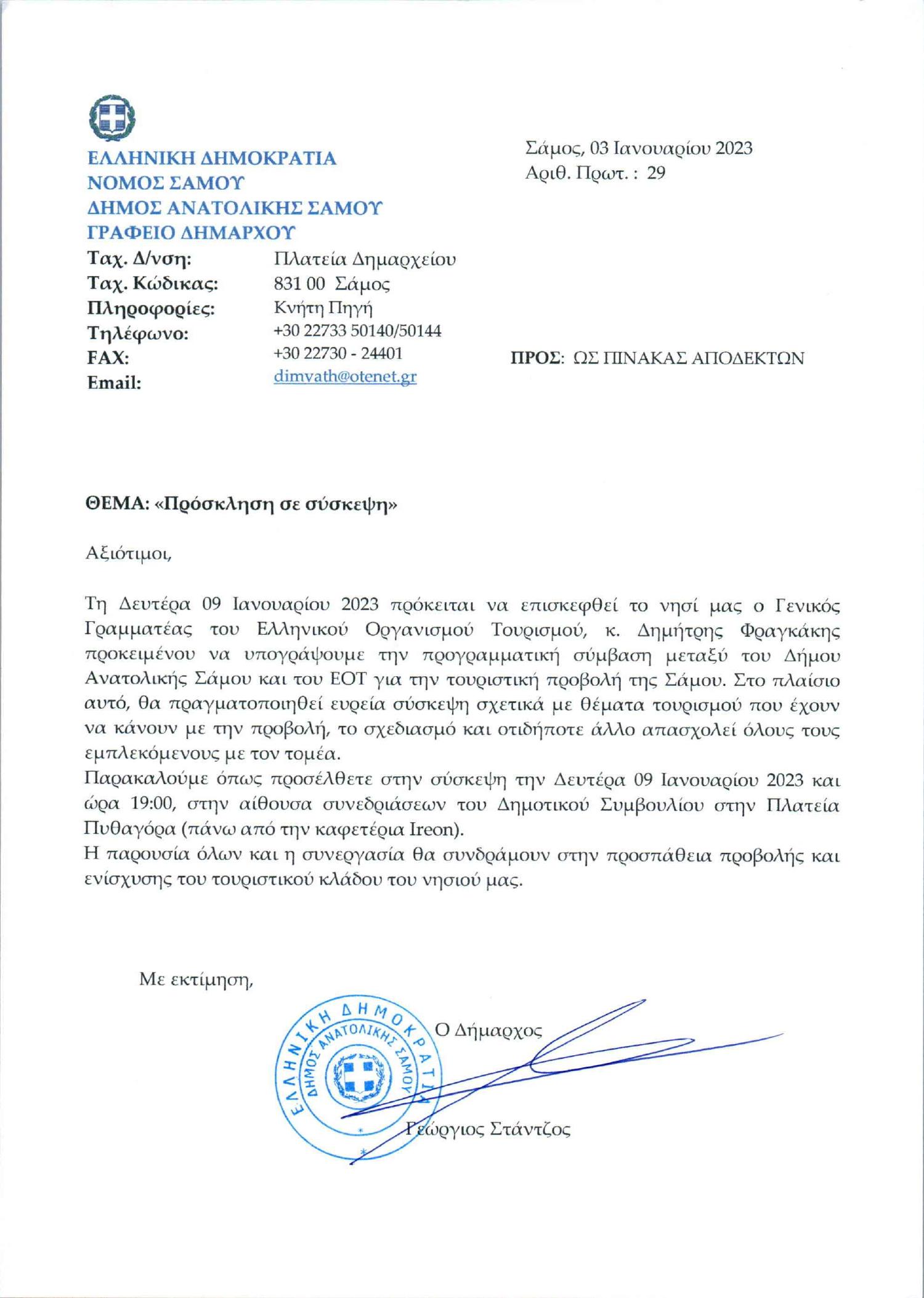 ΠΡΟΣΚΛΗΣΗ ΣΕ ΣΥΣΚΕΨΗ ΜΕ ΓΓ ΕΟΤ.pdf | DocDroid