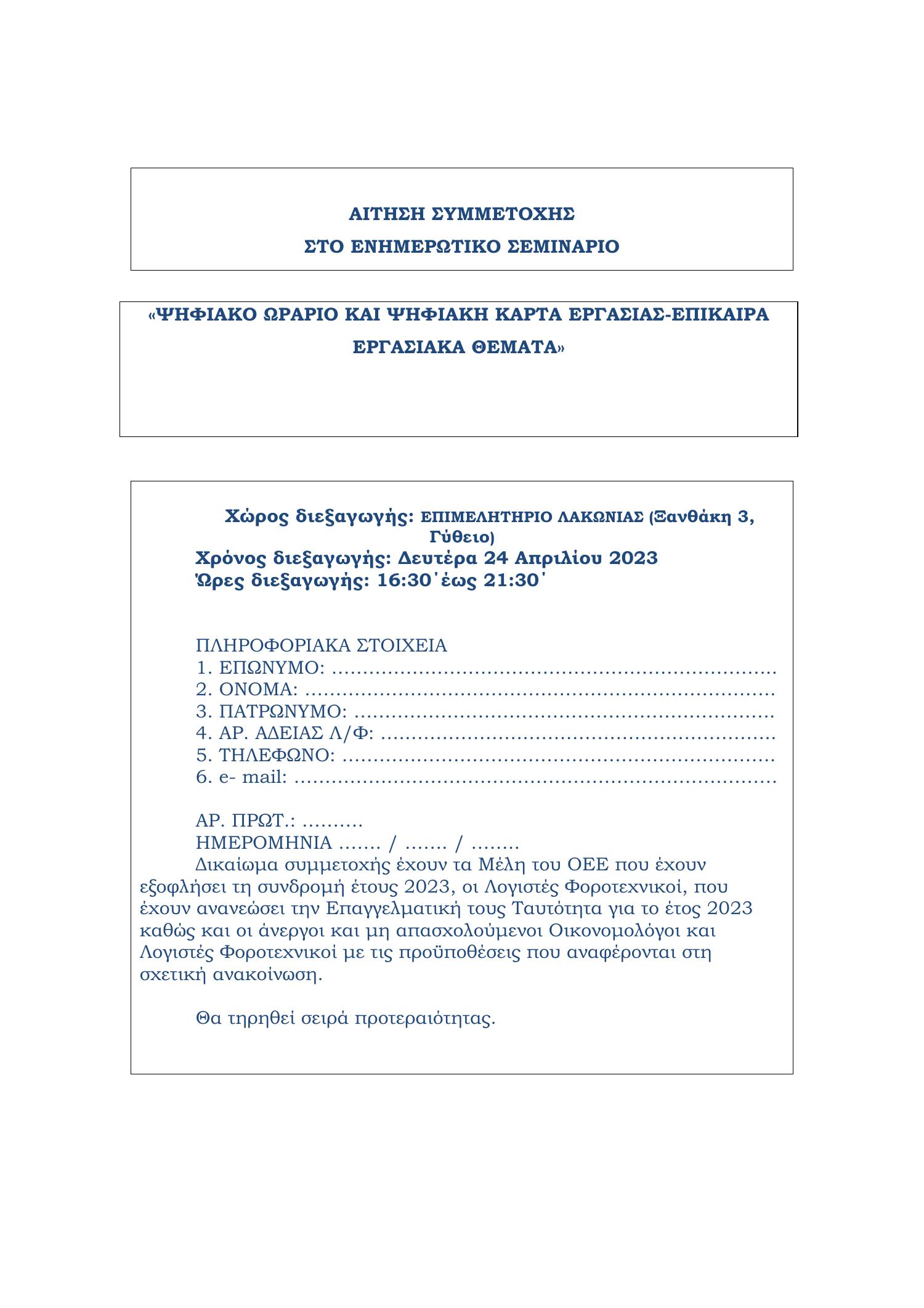 ΑΙΤΗΣΗ.docx | DocDroid