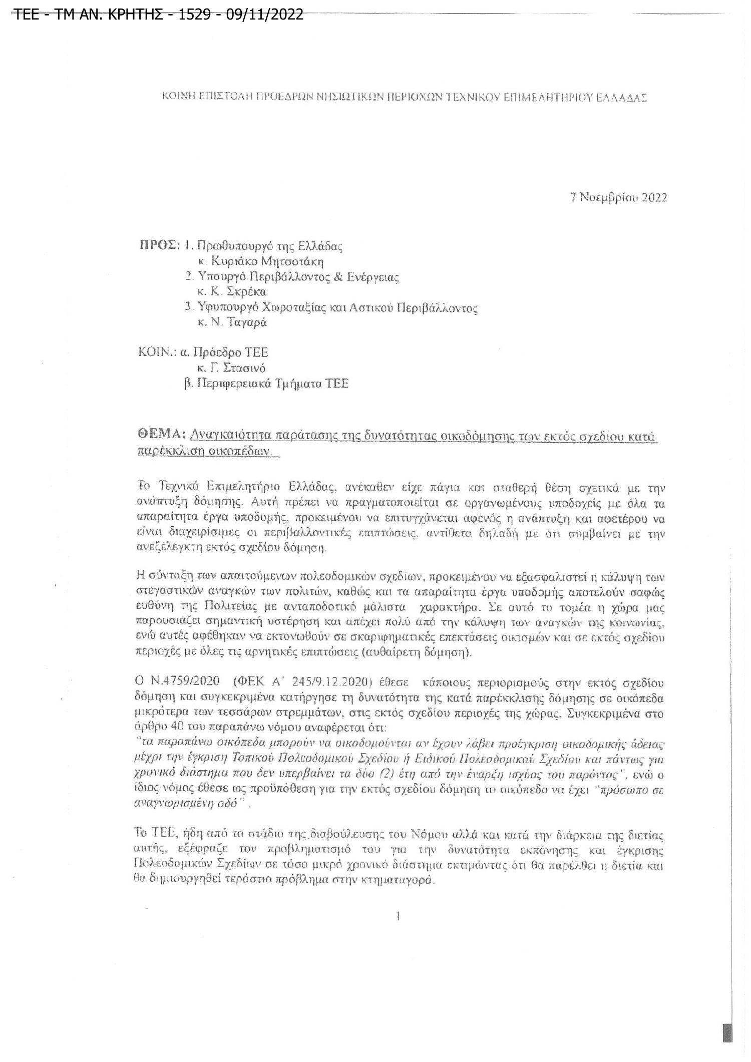 ΚΟΙΝΗ ΕΠΙΣΤΟΛΗ _ΠΑΡΑΤΑΣΗ ΠΑΡΕΚΚΛΙΣΕΩΝ_7_11_2022.pdf | DocDroid