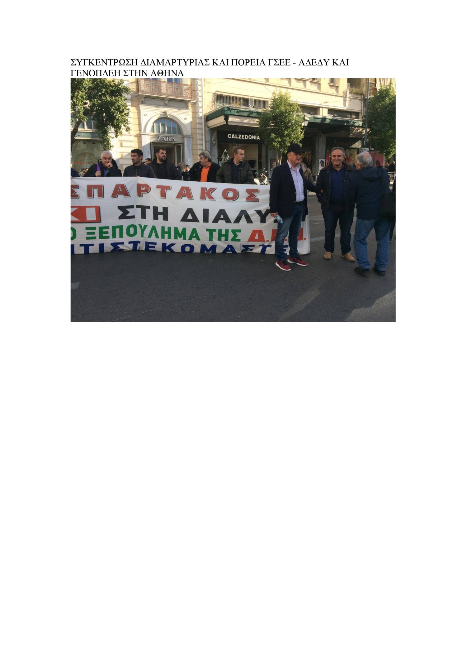 ΣΥΓΚΕΝΤΡΩΣΗ ΔΙΑΜΑΡΤΥΡΙΑΣ ΚΑΙ ΠΟΡΕΙΑ ΓΣΕΕ - ΑΔΕΔΥ ΚΑΙ ΓΕΝΟΠΔΕΗ ΣΤΗΝ ...