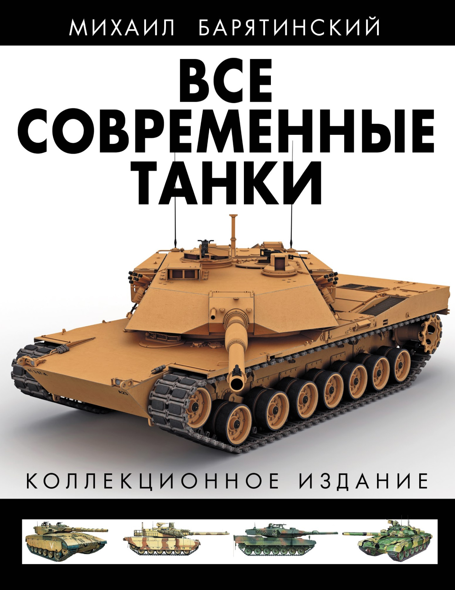 Modern Tanks by Mikhail Baryantinskiy, 2013.pdf | DocDroid