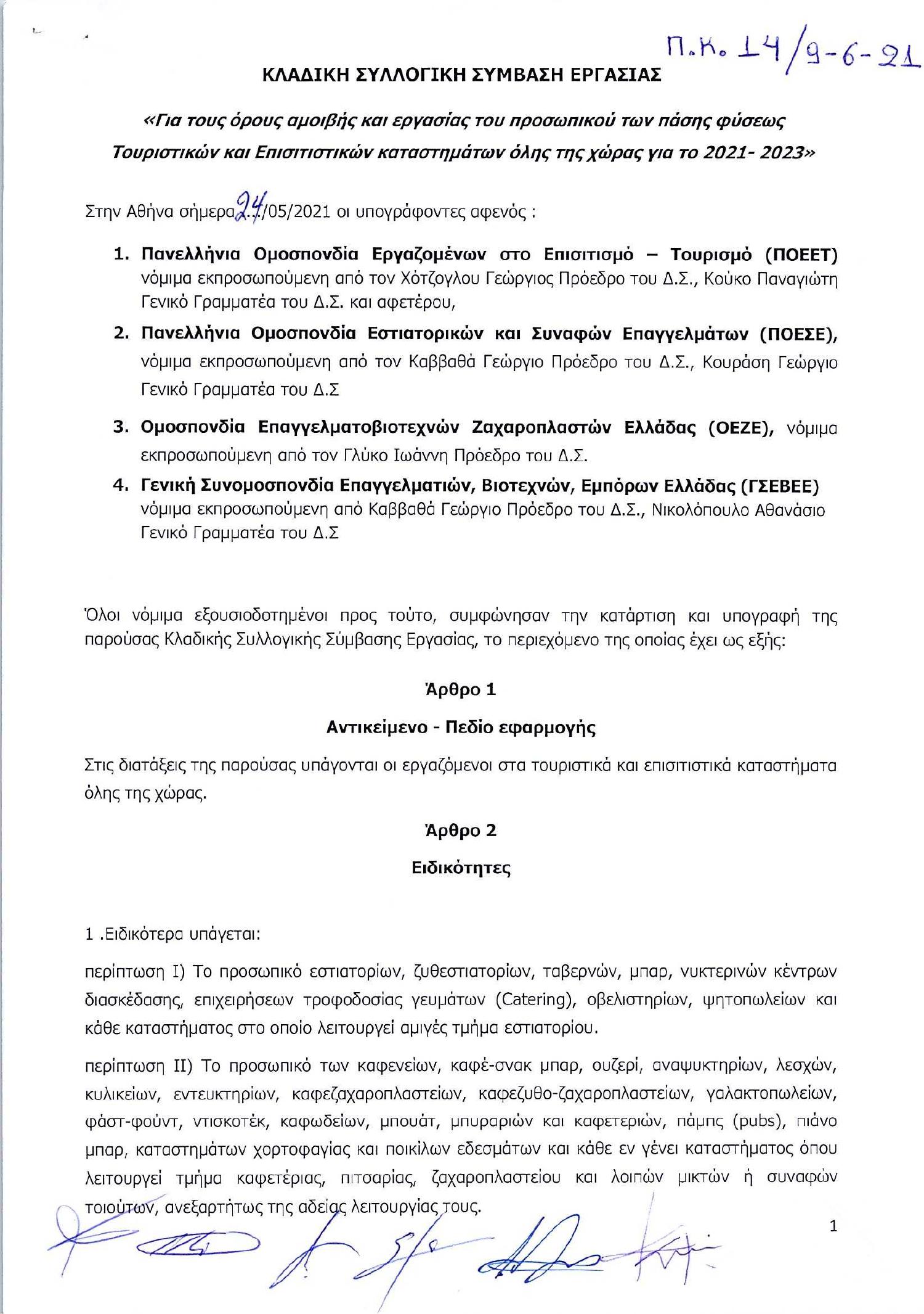Κλαδική Συλλογική Σύμβαση Εργασίας.pdf | DocDroid