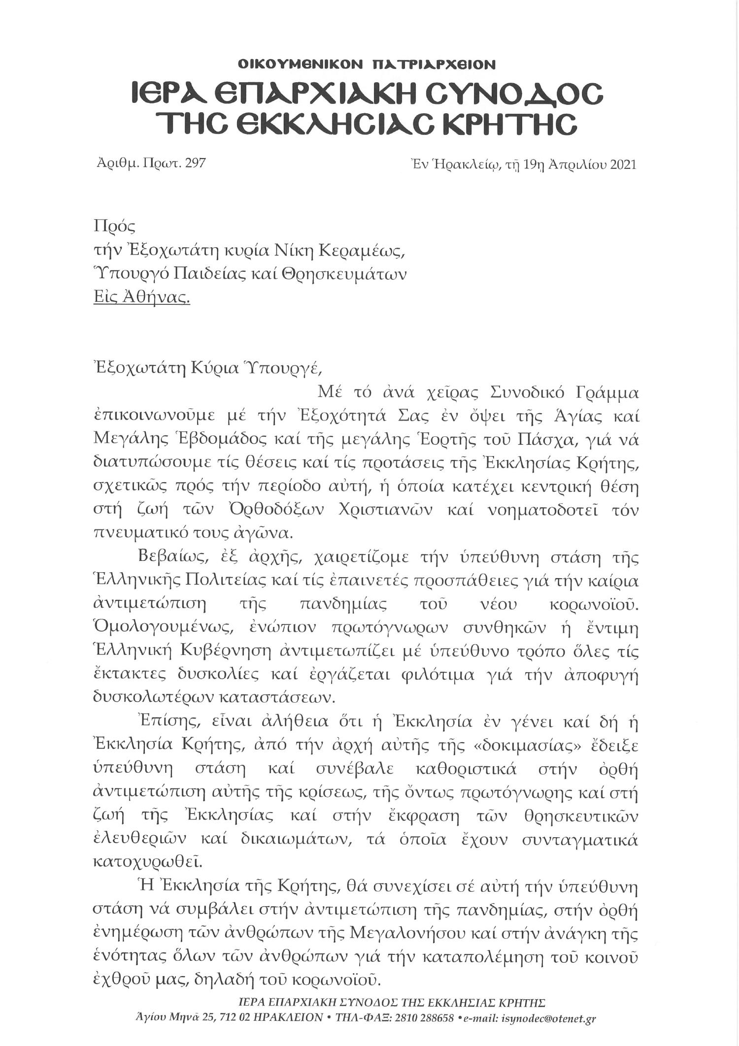 ΓΡΑΜΜΑ ΕΚΚΛΗΣΙΑΣ ΚΡΗΤΗΣ ΠΡΟΣ ΥΠΟΥΡΓΟ ΠΑΙΔΕΙΑΣ ΓΙΑ Μ. ΕΒΔΟΜΑΔΑ ΚΑΙ ΠΑΣΧΑ ...
