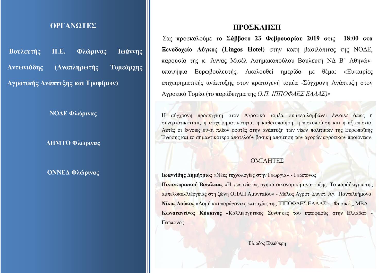 ΠΡΟΣΚΛΗΣΗ ΗΜΕΡΙΔΑΣ ΠΟΥ ΔΙΟΡΓΑΝΩΝΕΙ Ο ΒΟΥΛΕΥΤΗΣ ΠΕ ΦΛΩΡΙΝΑΣ ΙΩΑΝΝΗΣ ...