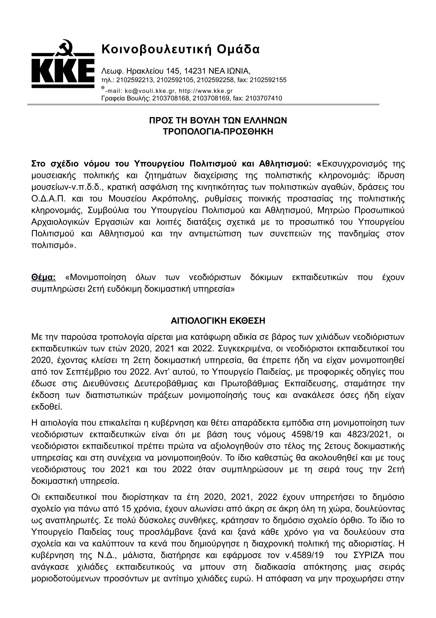 ΤΡΟΠΟΛΟΓΙΑ+ΝΕΟΔΙΟΡΙΣΤΟΙ+ΕΚΠΑΙΔΕΥΤΙΚΟΙ.pdf | DocDroid