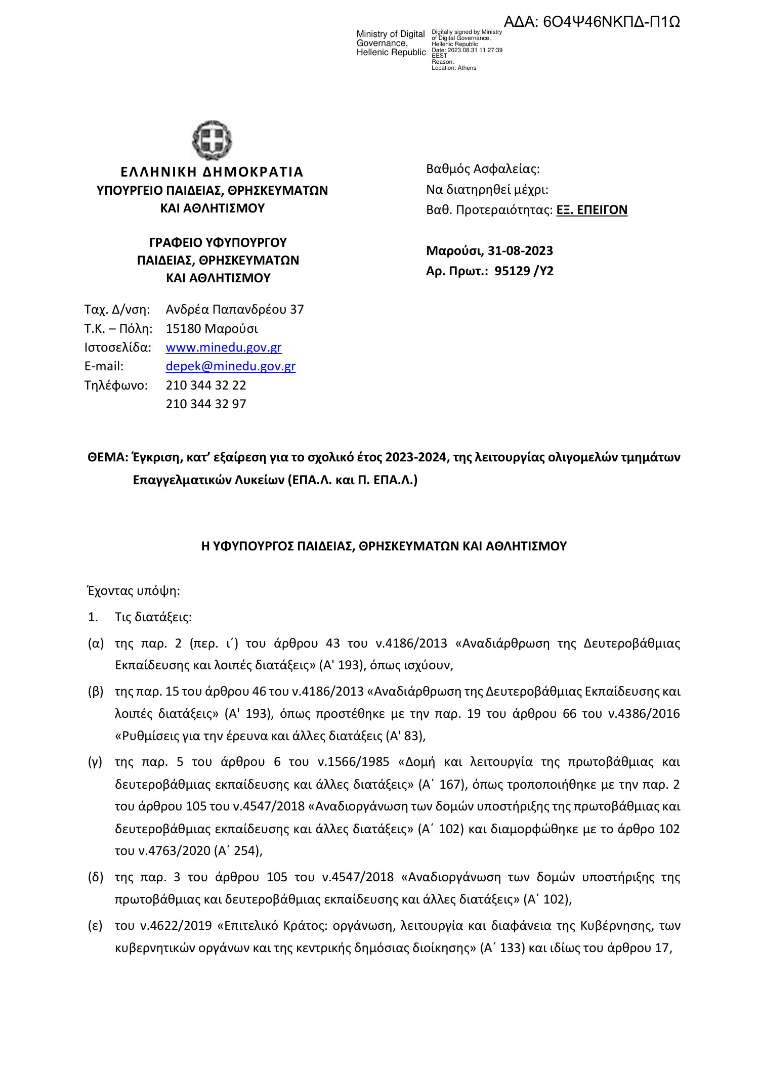 2023_08_31_ΕΞΕ_95129_ΥΑ_Έγκριση_ολιγομελών_τμημ_ΕΠΑ.Λ_σχ_έτους_2023-24 ...