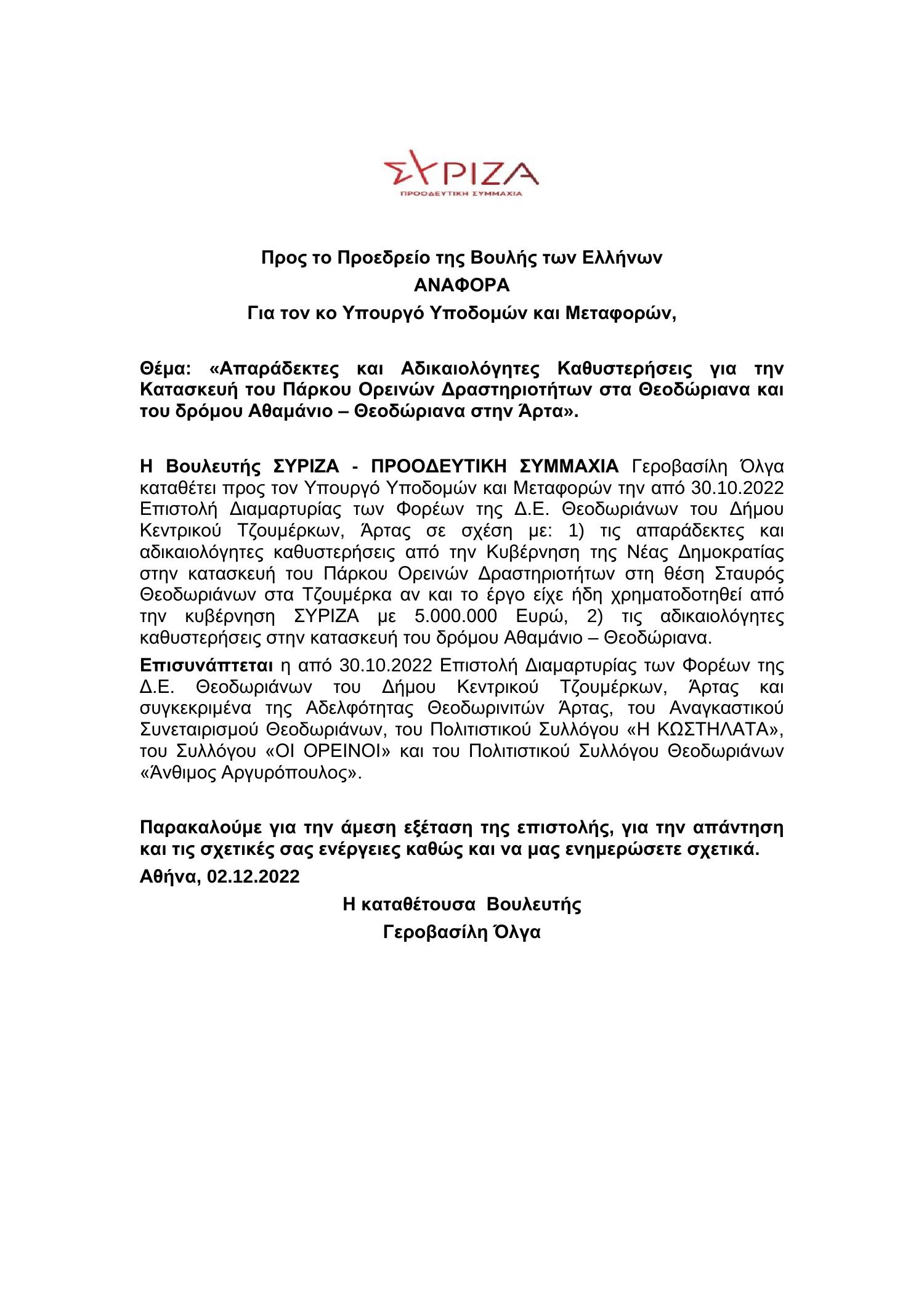 2022-12-02 Γεροβασίλη Επιστολή Διαμαρτυρίας Φορέων Θεοδώριανα.pdf ...