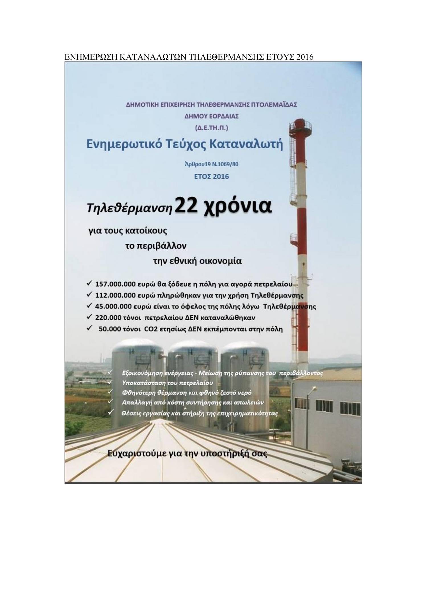 ΕΝΗΜΕΡΩΣΗ ΚΑΤΑΝΑΛΩΤΩΝ ΤΗΛΕΘΕΡΜΑΝΣΗΣ ΕΤΟΥΣ 2016.doc | DocDroid