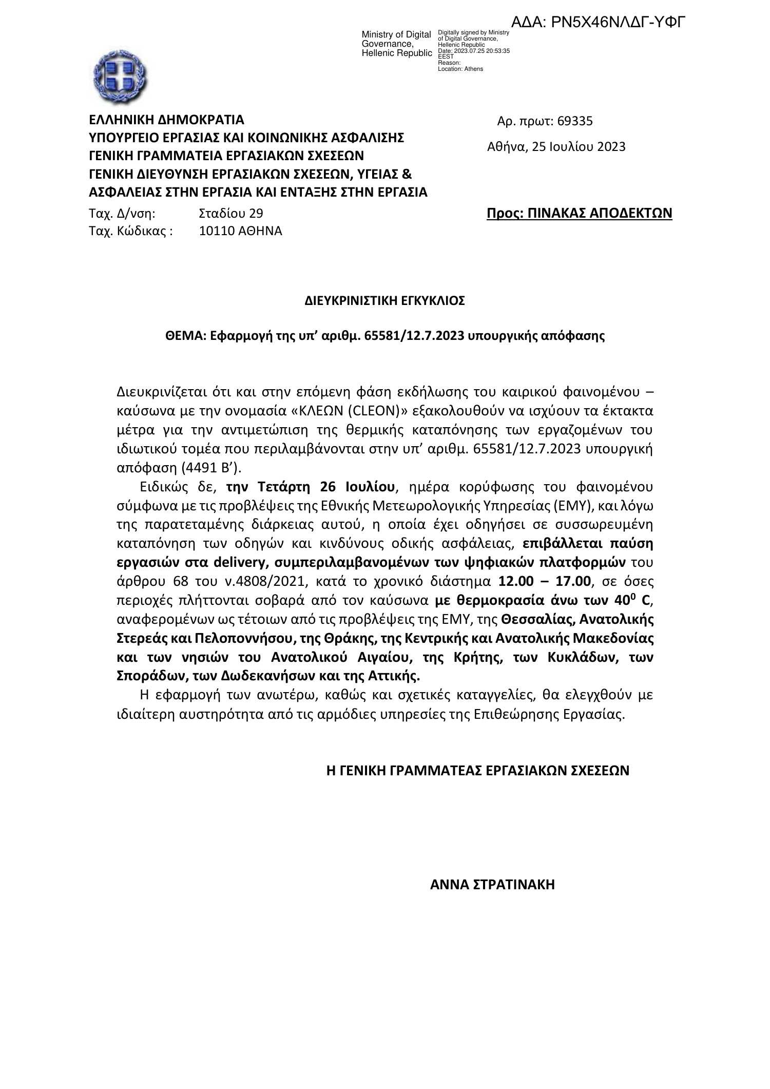 Εγκύκλιος θερμική καταπόνηση-διανομεις-ΡΝ5Χ46ΝΛΔΓ-ΥΦΓ-25.07.2023 (1 ...