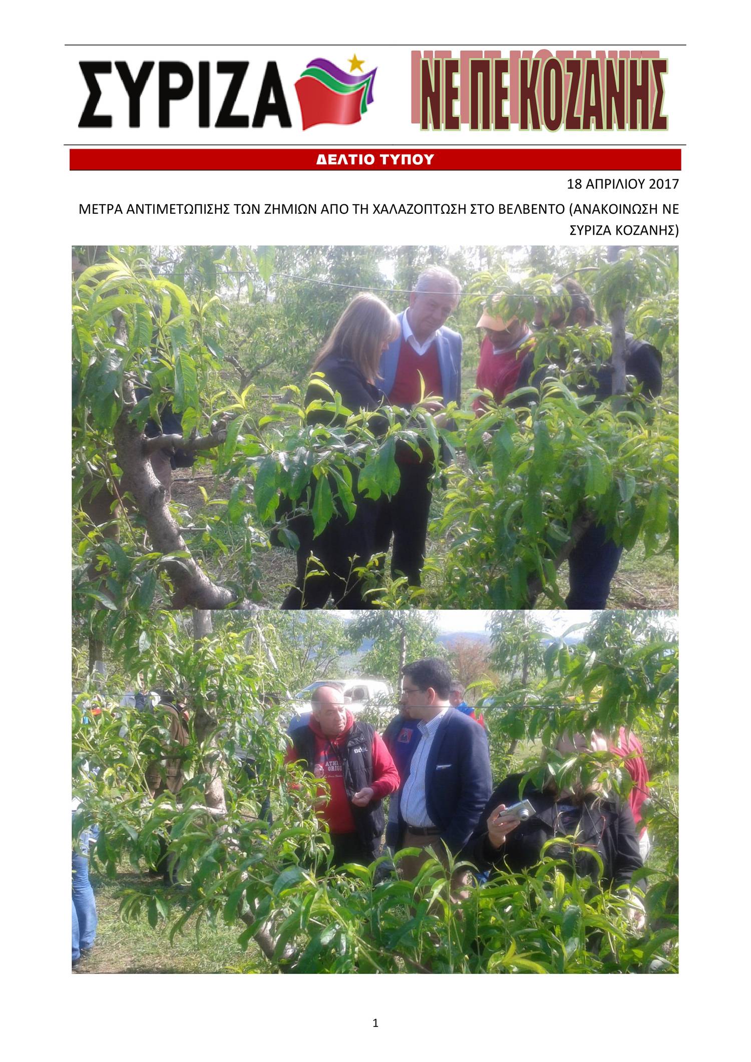 ΑΝΤΙΜΕΤΩΠΙΣΗΣ ΤΩΝ ΖΗΜΙΩΝ ΑΠΟ ΤΗ ΧΑΛΑΖΟΠΤΩΣΗ ΣΤΟ ΒΕΛΒΕΝΤΟ (ΑΝΑΚΟΙΝΩΣΗ ΝΕ ...