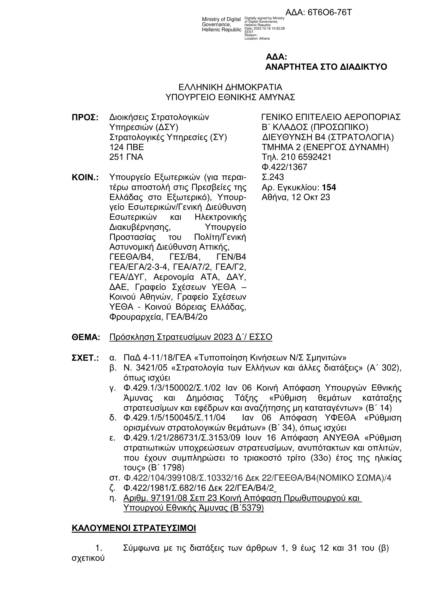 ΑΑ ΕΔΥΕΘΑ 2023 Δ' ΕΣΣΟ με ΑΔΑ.pdf | DocDroid
