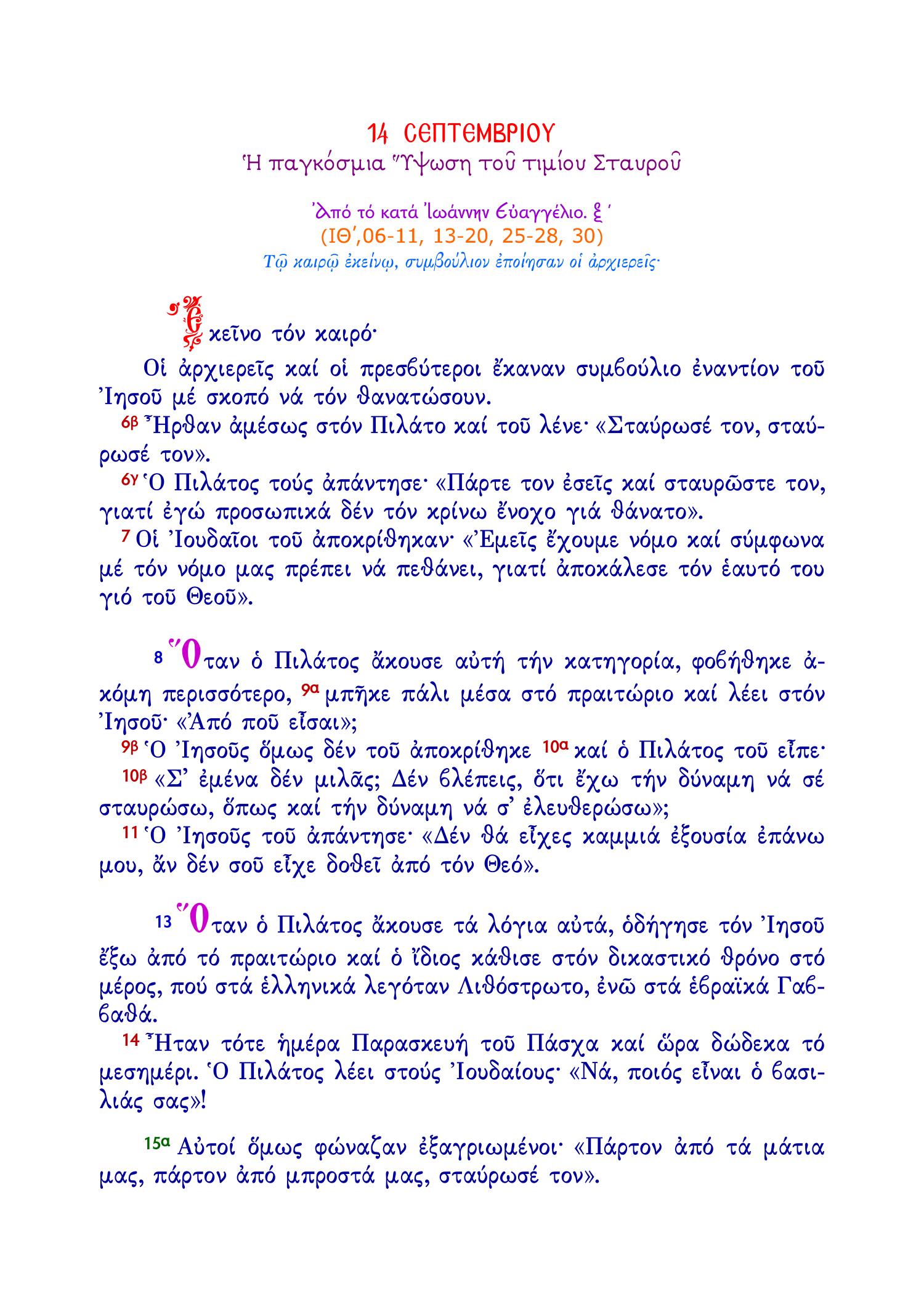 “Η ΠΑΓΚΟΣΜΙΑ ΥΨΩΣΗ ΤΟΥ ΤΙΜΙΟΥ ΣΤΑΥΡΟΥ” ΑΠΟ ΤΟ ΚΑΤΑ ΙΩΑΝΝΗΝ ΕΥΑΓΓΕΛΙΟ ...