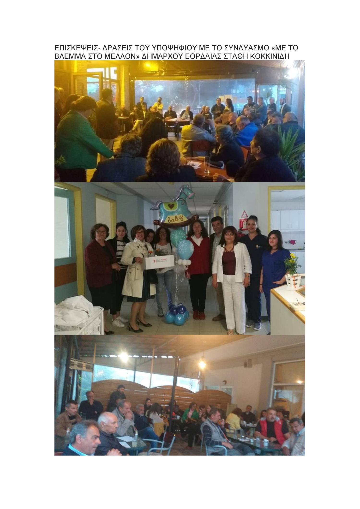 ΕΠΙΣΚΕΨΕΙΣ- ΔΡΑΣΕΙΣ ΤΟΥ ΥΠΟΨΗΦΙΟΥ ΜΕ ΤΟ ΣΥΝΔΥΑΣΜΟ «ΜΕ ΤΟ ΒΛΕΜΜΑ ΣΤΟ ...