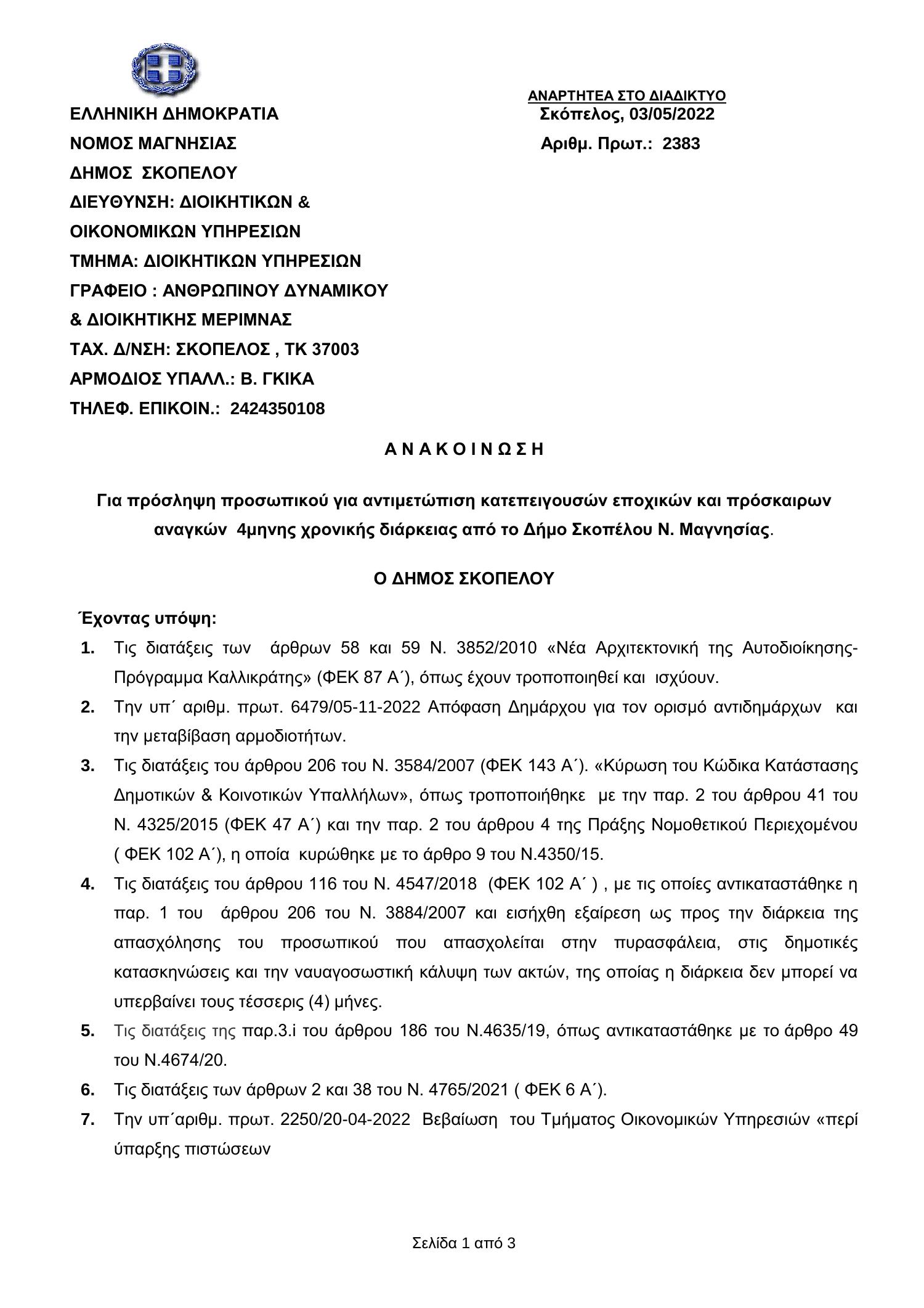 ΑΝΑΚΟΙΝΩΣΗ ΠΡΟΣΛΗΨΗΣ ΠΡΟΣΩΠΙΚΟΥ ΙΔΟΧ 4ΜΗΝΗΣ ΔΙΑΡΚΕΙΑΣ 2022.doc.pdf ...